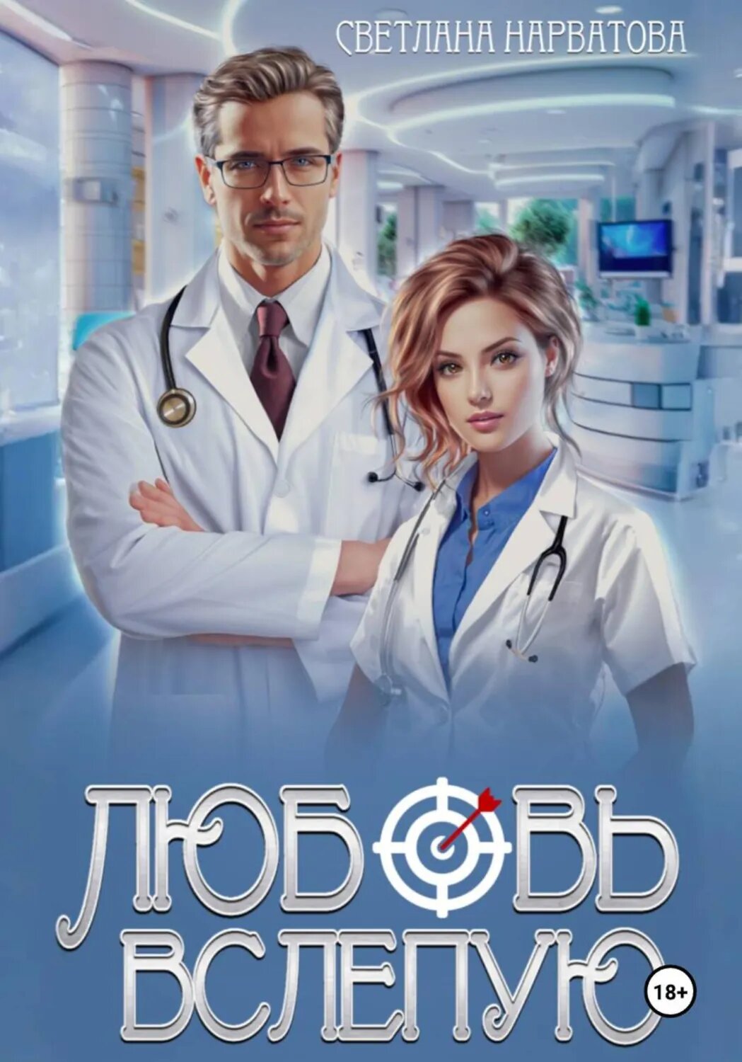 Любовь вслепую [Цифровая книга]