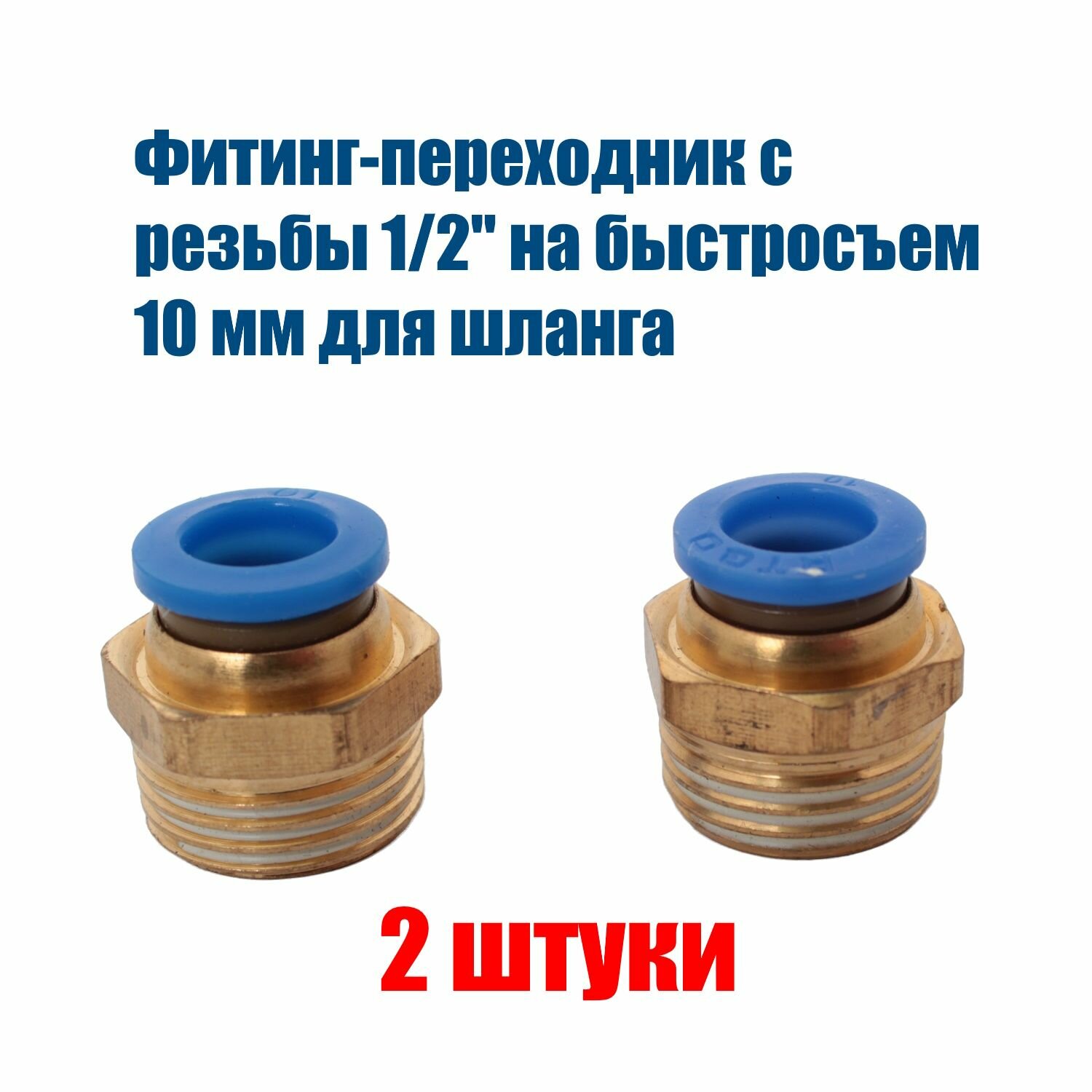 Фитинг-переходник, 2 шт. с резьбы 1/2 дюйма на быстросъем 10 мм, Самогон Просто