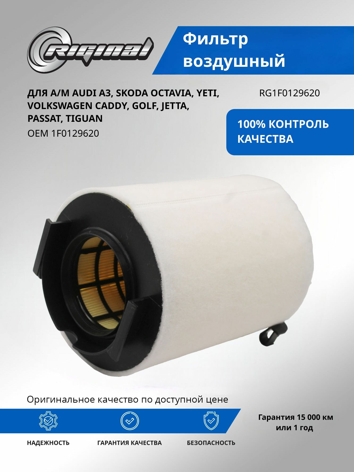 Фильтр воздушный RIGINAL для а/м Audi, Ауди A3/Skoda Octavia, Шкода Октавия, Yeti/Volkswagen Caddy, Фольксваген Кэдди, Golf, Гольф, Jetta, Джетта, Passat, Пассат, Tiguan, Тигуан OEM 1F0129620