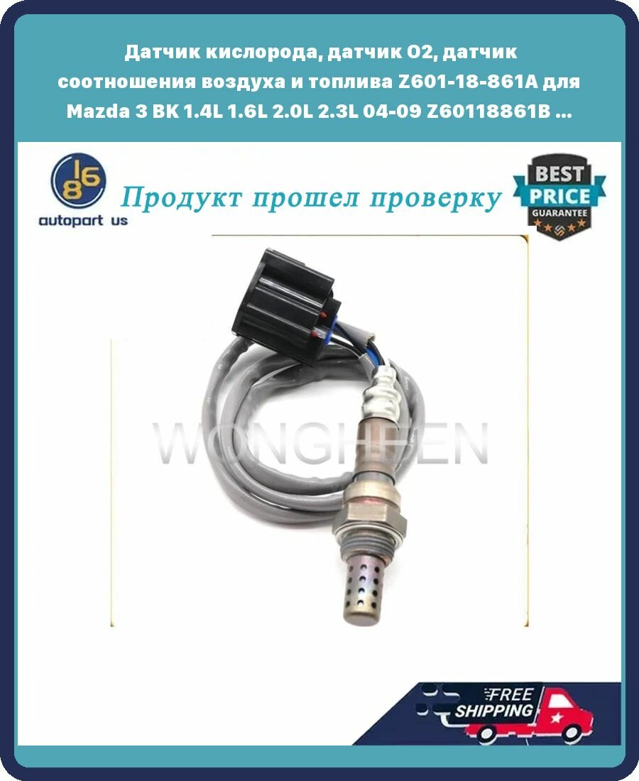 Датчик кислорода, датчик O2, датчик соотношения воздуха и топлива Z601-18-861A для Mazda 3 BK 1.4L 1.6L 2.0L 2.3L 04-09 Z60118861B
