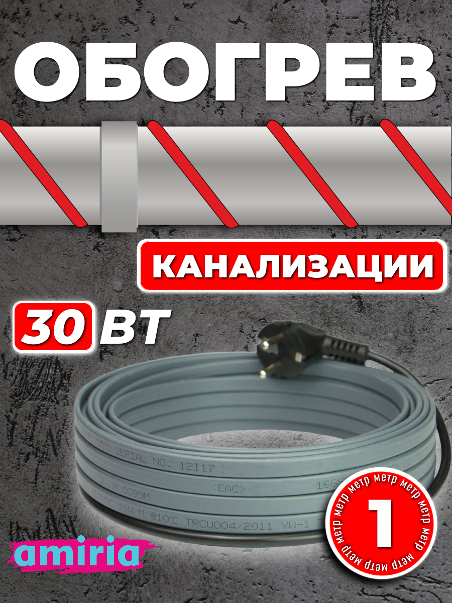 Саморегулирующийся греющий кабель для канализации на трубу (1 м) 30 Вт/м готовый комплект Амирия