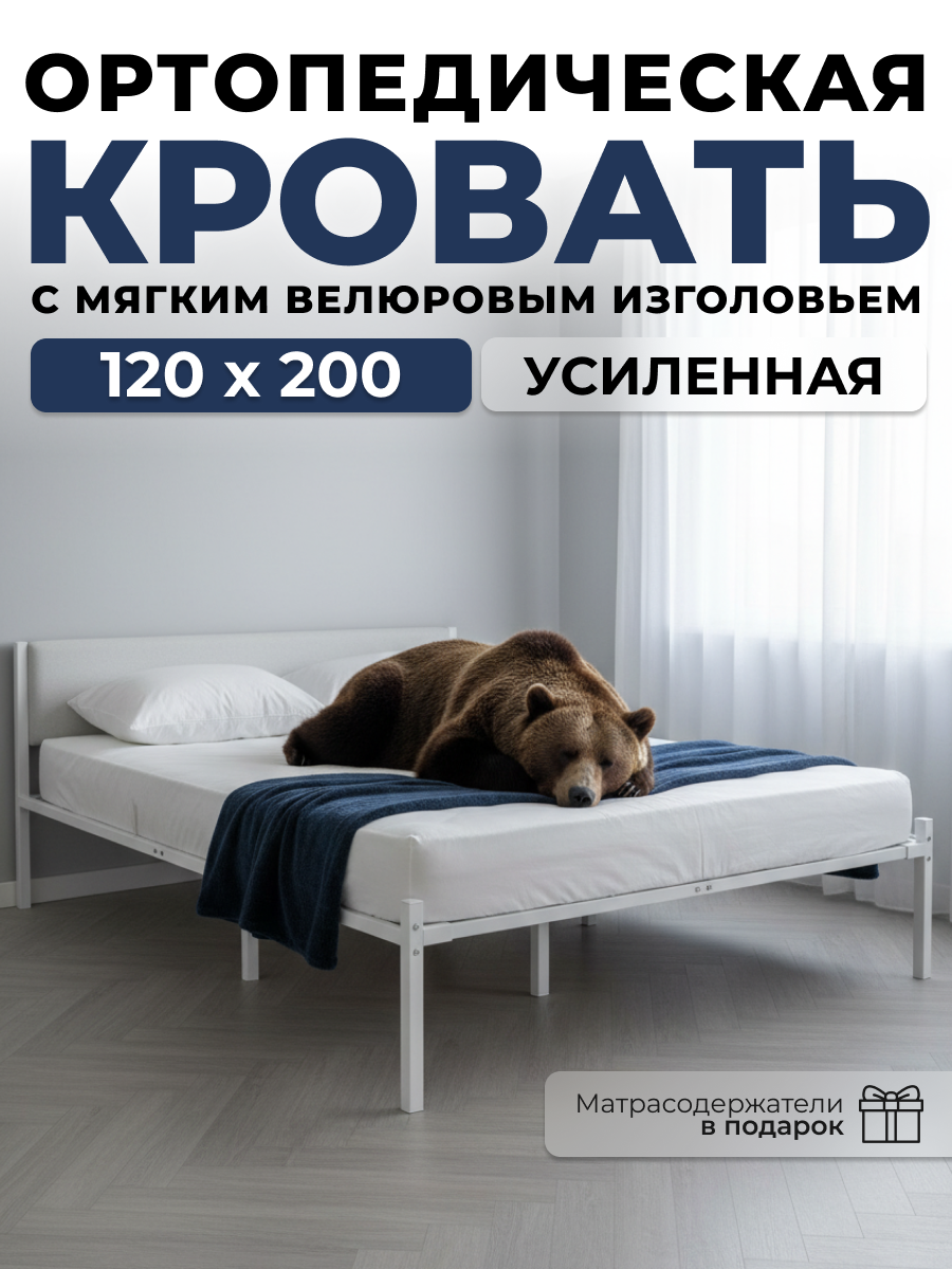 Металлическая кровать белая с мягким изголовьем молочного цвета, 120 х 200