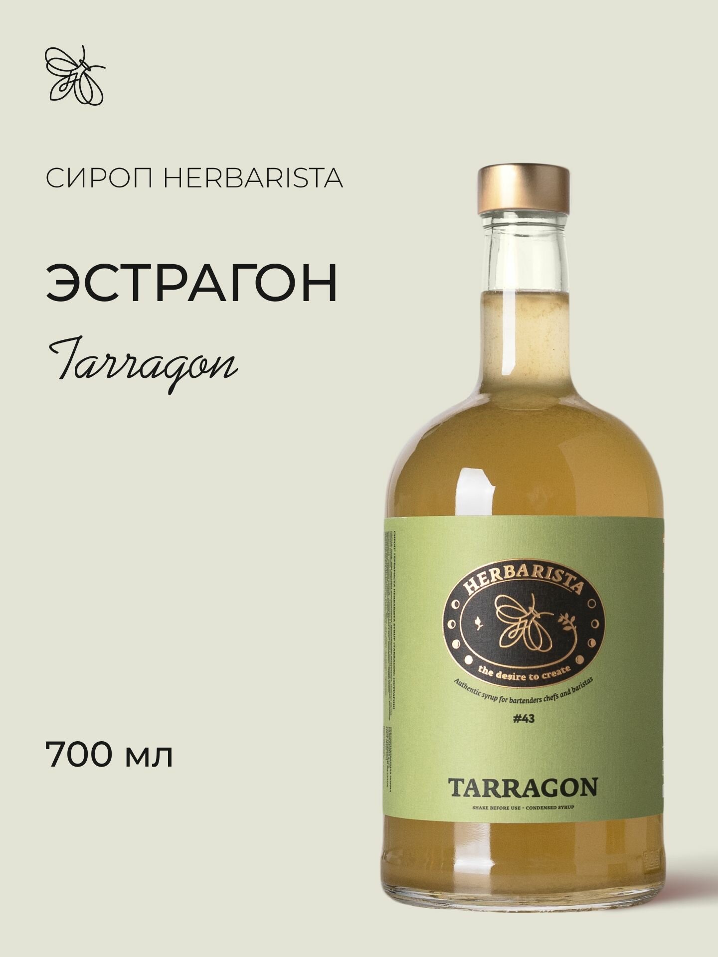 Сироп для кофе, коктейлей, десертов и выпечки Herbarista, Эстрагон Tarragon, 700 мл
