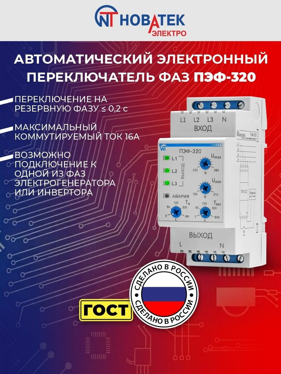 Автоматический переключатель фаз ПЭФ-320 16А Новатек-Электро