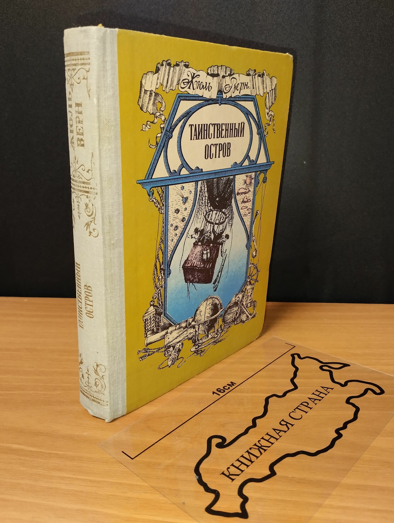 Таинственный остров. Верн Жюль. 1982