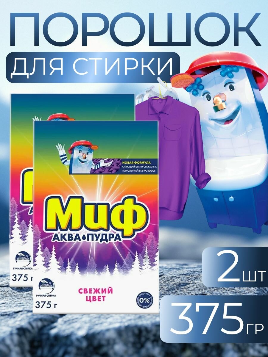 Порошок стиральный Миф ручной Свежий цвет (2уп по 375гр)
