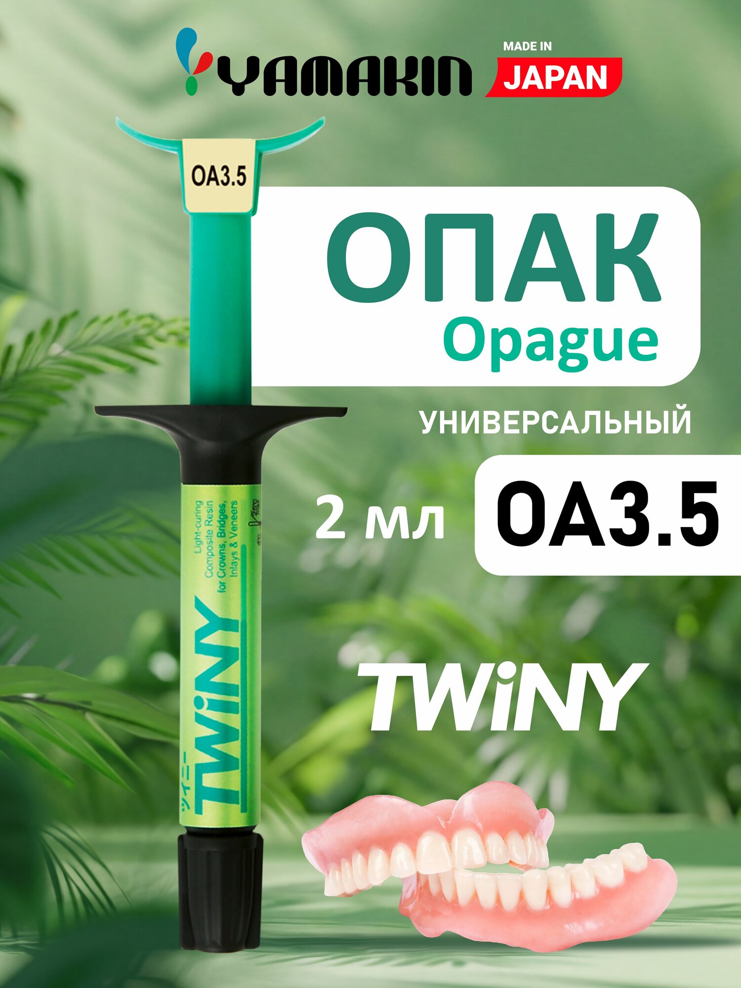 Опак Opague OA3.5 - для нанесения на поверхность металла, 2мл, TWiNY, Yamakin (Япония)