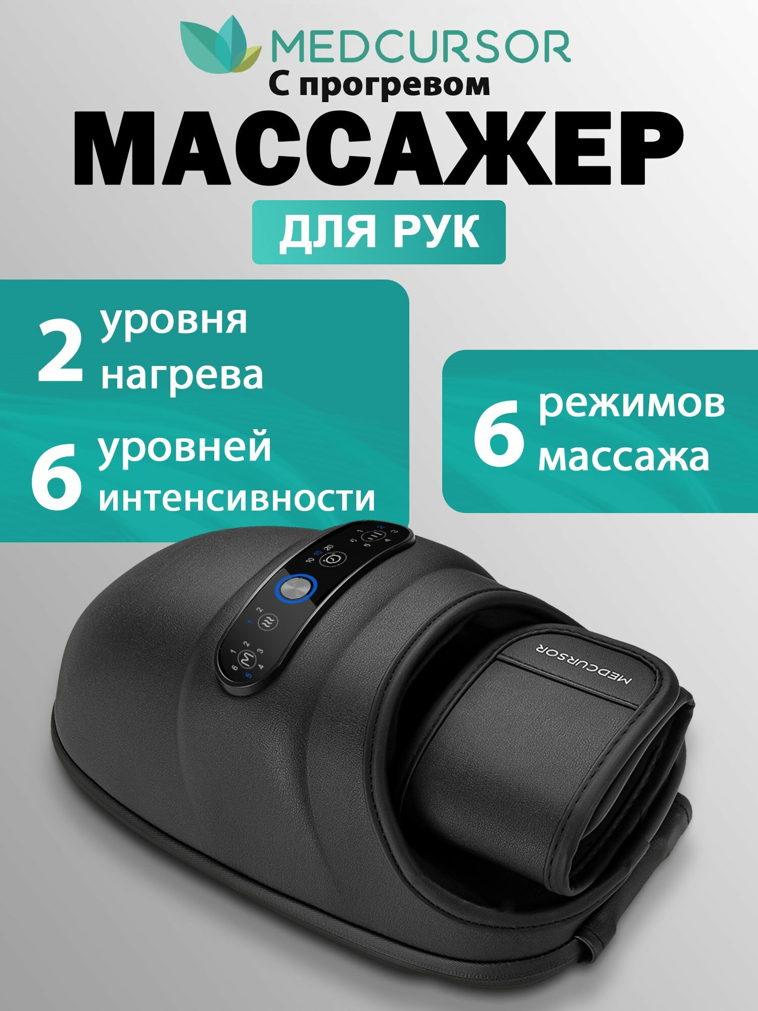 Массажер для рук и пальцев Medcursor, электрический компрессионный с двойным прогревом