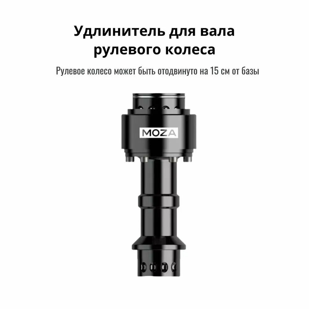 MOZA Racing удлинитель, 150 мм, черный