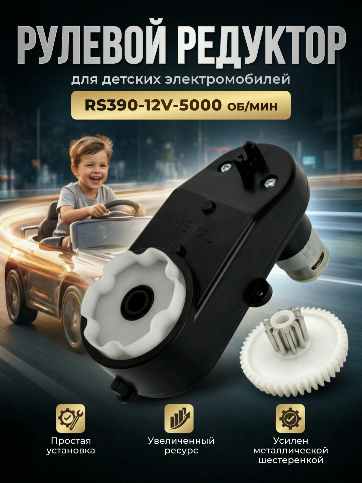 Рулевой редуктор RS390 12V 5000 об/мин для детского электромобиля / Моторчик 12В