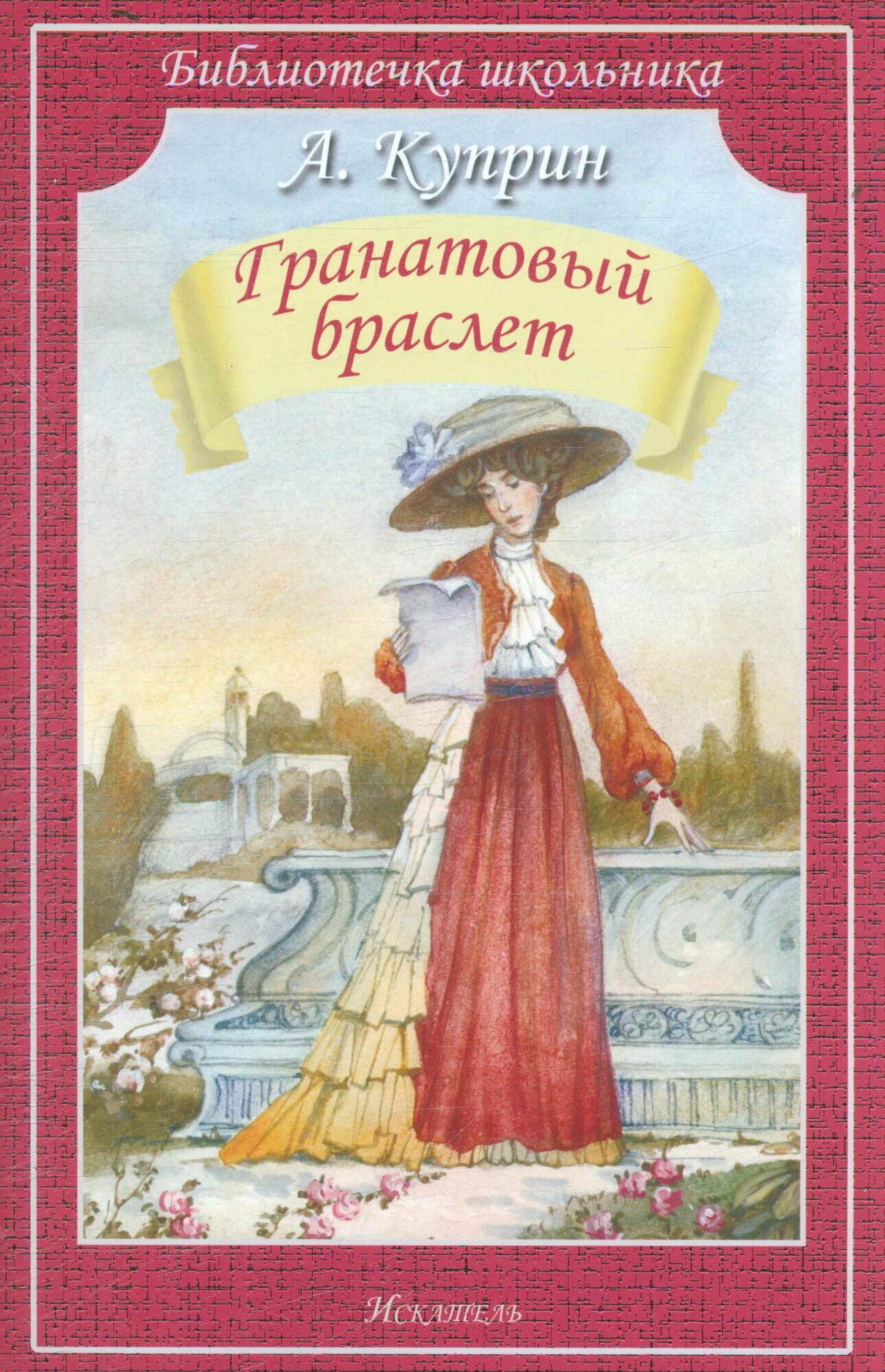 Александр Куприн: Гранатовый браслет. Повесть и рассказы