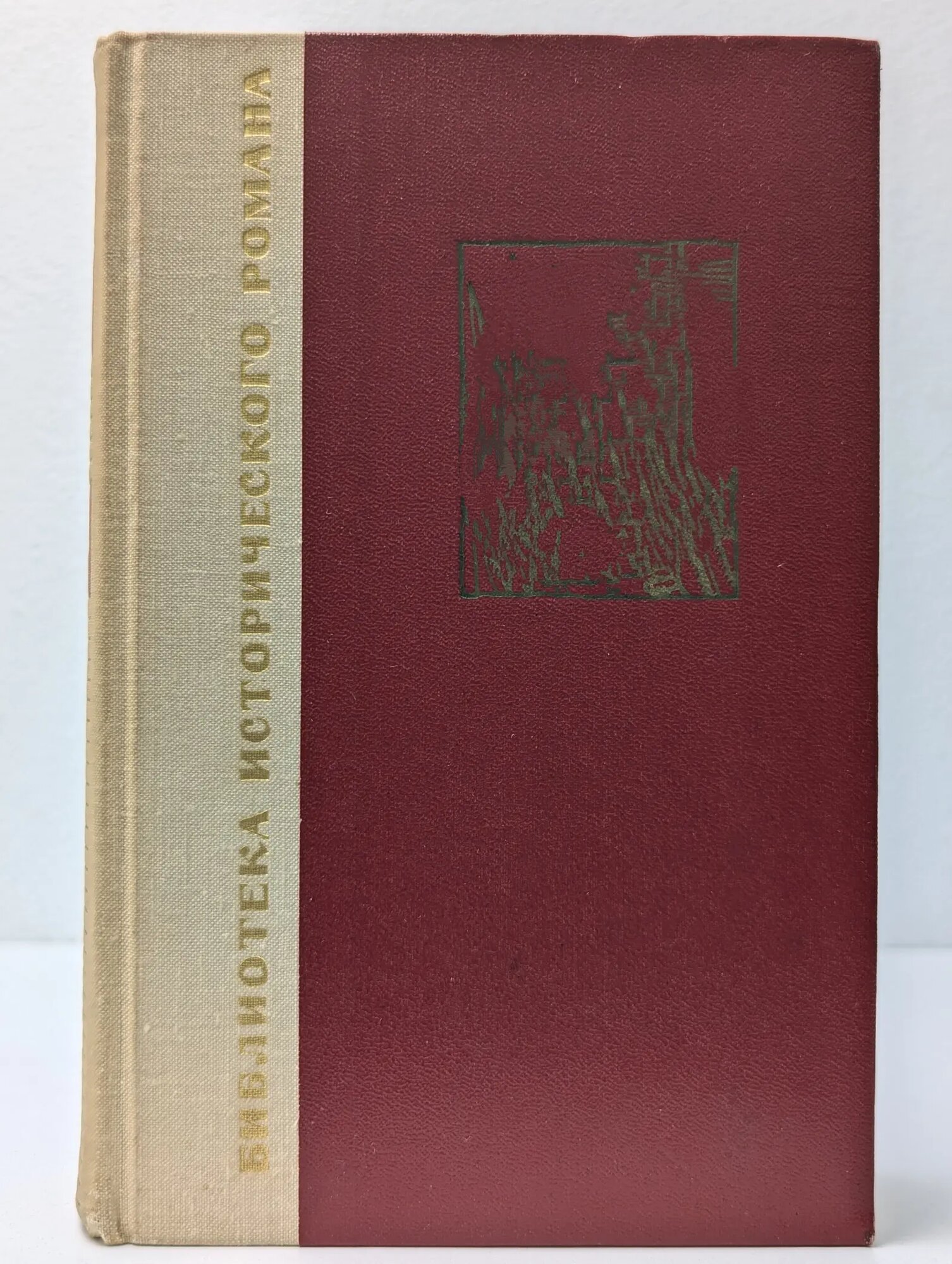 Переяславская рада. Том 2 Рыбак Натан Самойлович 1966