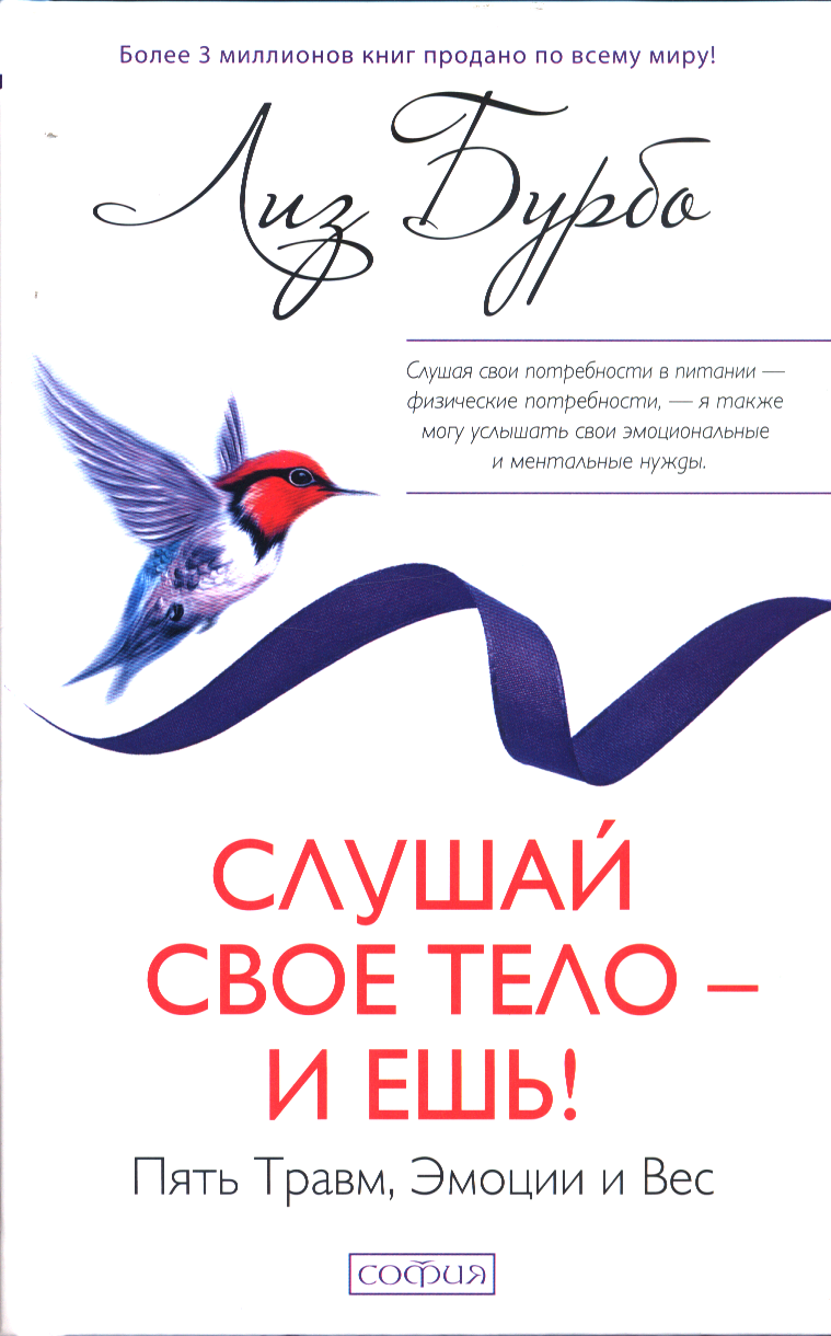 Слушай свое тело-и ешь! Пять Травм, Эмоции и Вес (Бурбо Л.)