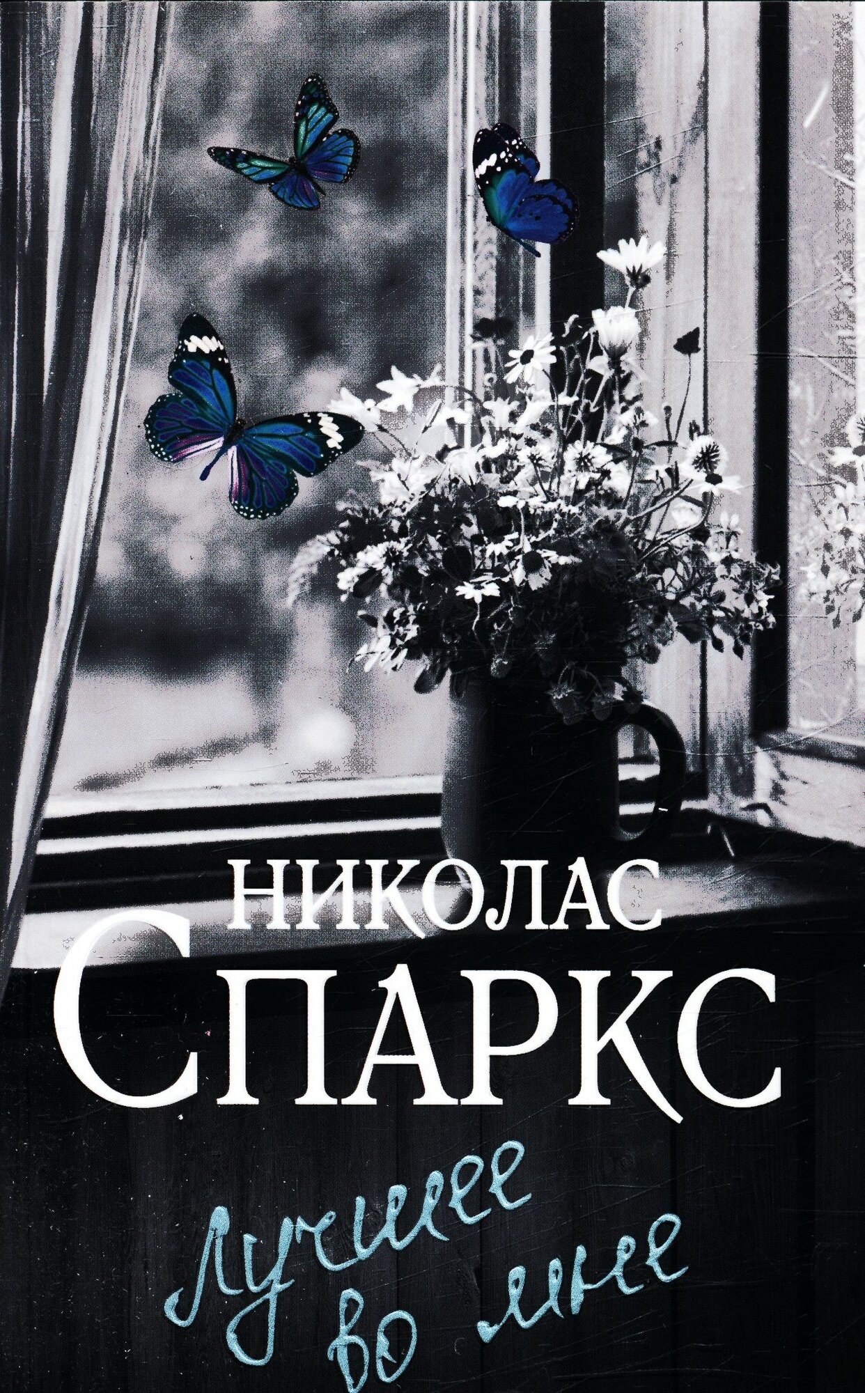 Лучшее во мне (Спаркс Н.)