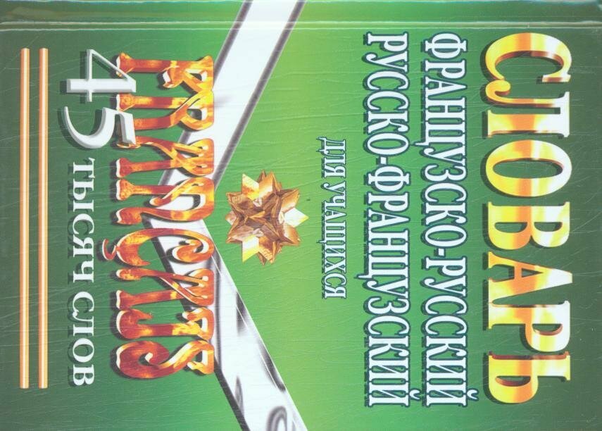 Словарь(Ладком) Ф-Р. Р-Ф. Для учащихся 45 тыс. слов (Маевская)