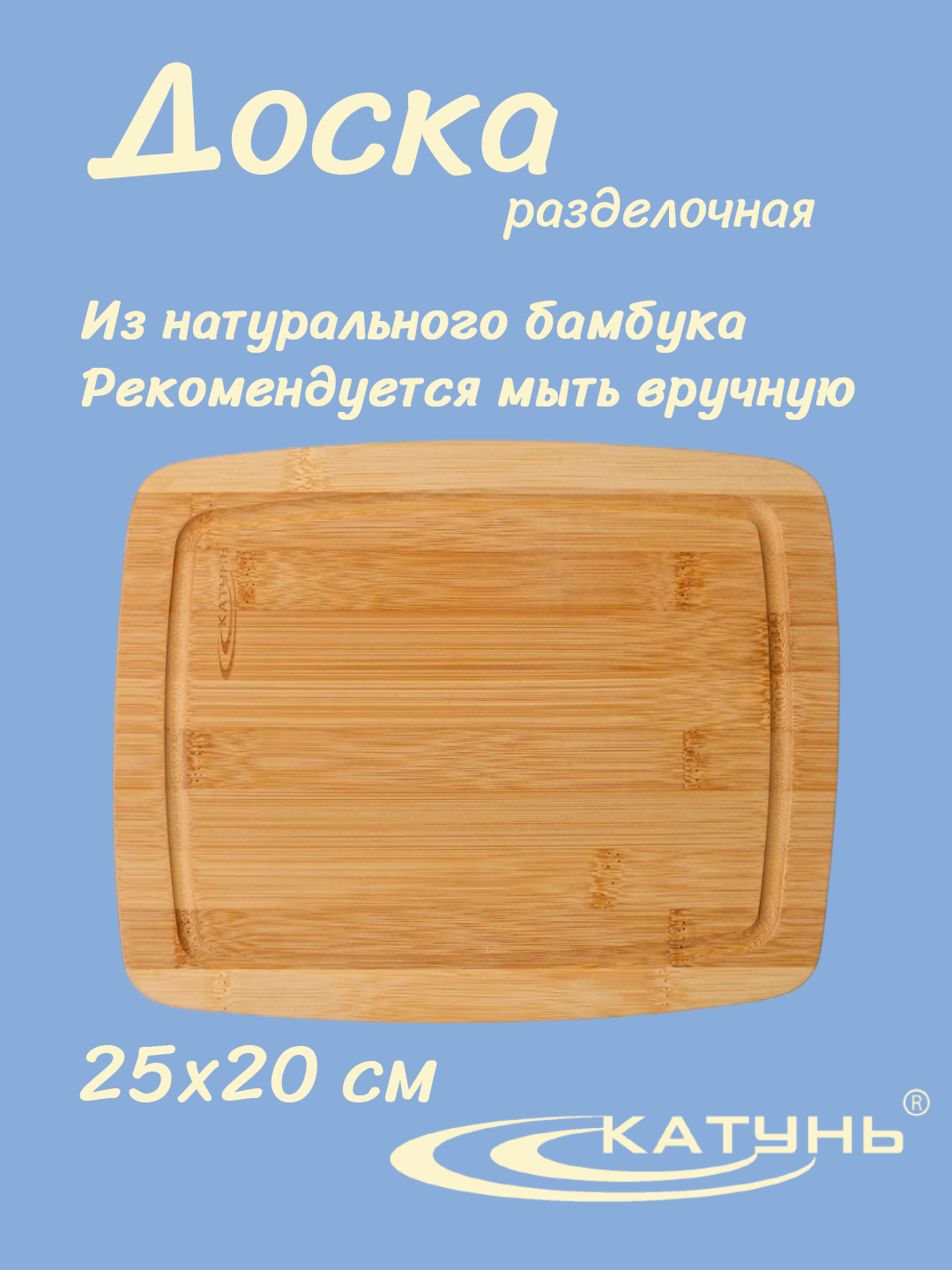 Разделочная доска Катунь КТ-ДР-07, прямоугольная, бамбуковая, 25x20 см