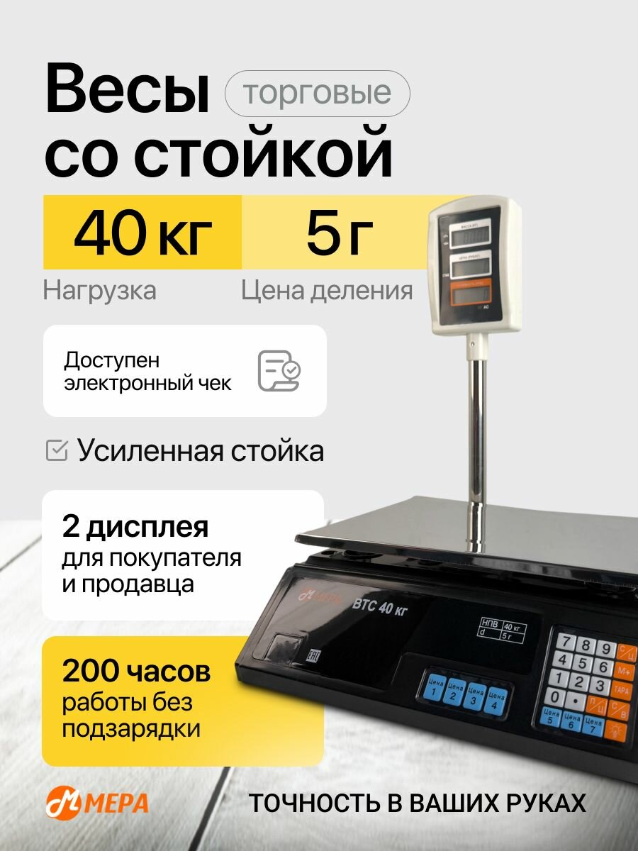 Весы торговые электронные настольные Мера ВТС 40 кг со стойкой для магазина и рынка, производственные