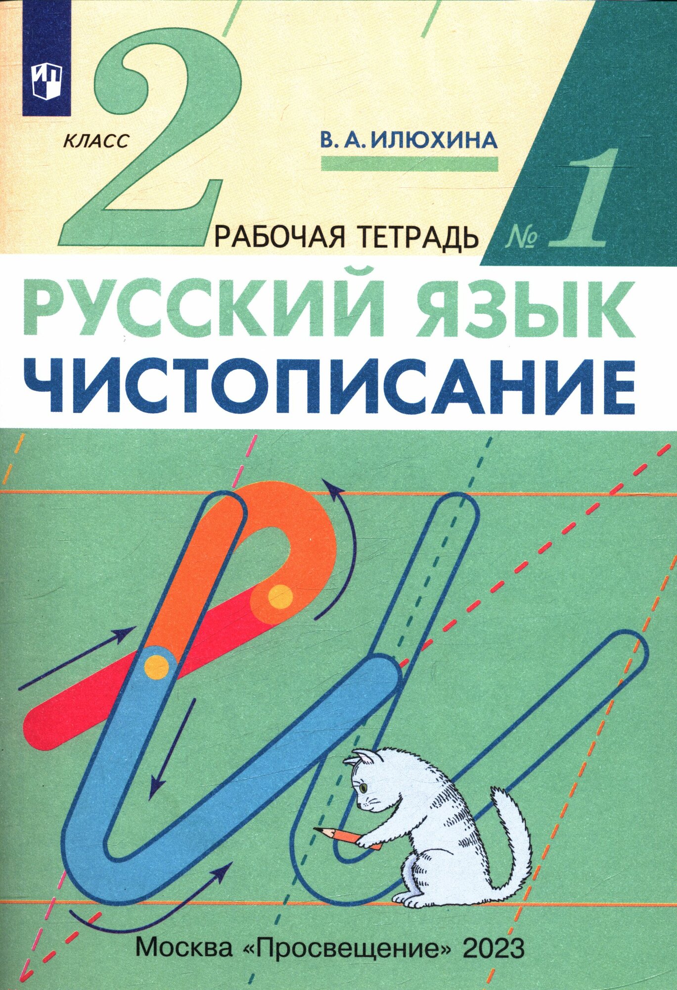 Рабочая тетрадь 2 класс ФГОС Илюхина В. А. Русский язык. Чистописание (Ч.1/3), (Дрофа, Просвещение, 2021), Обл