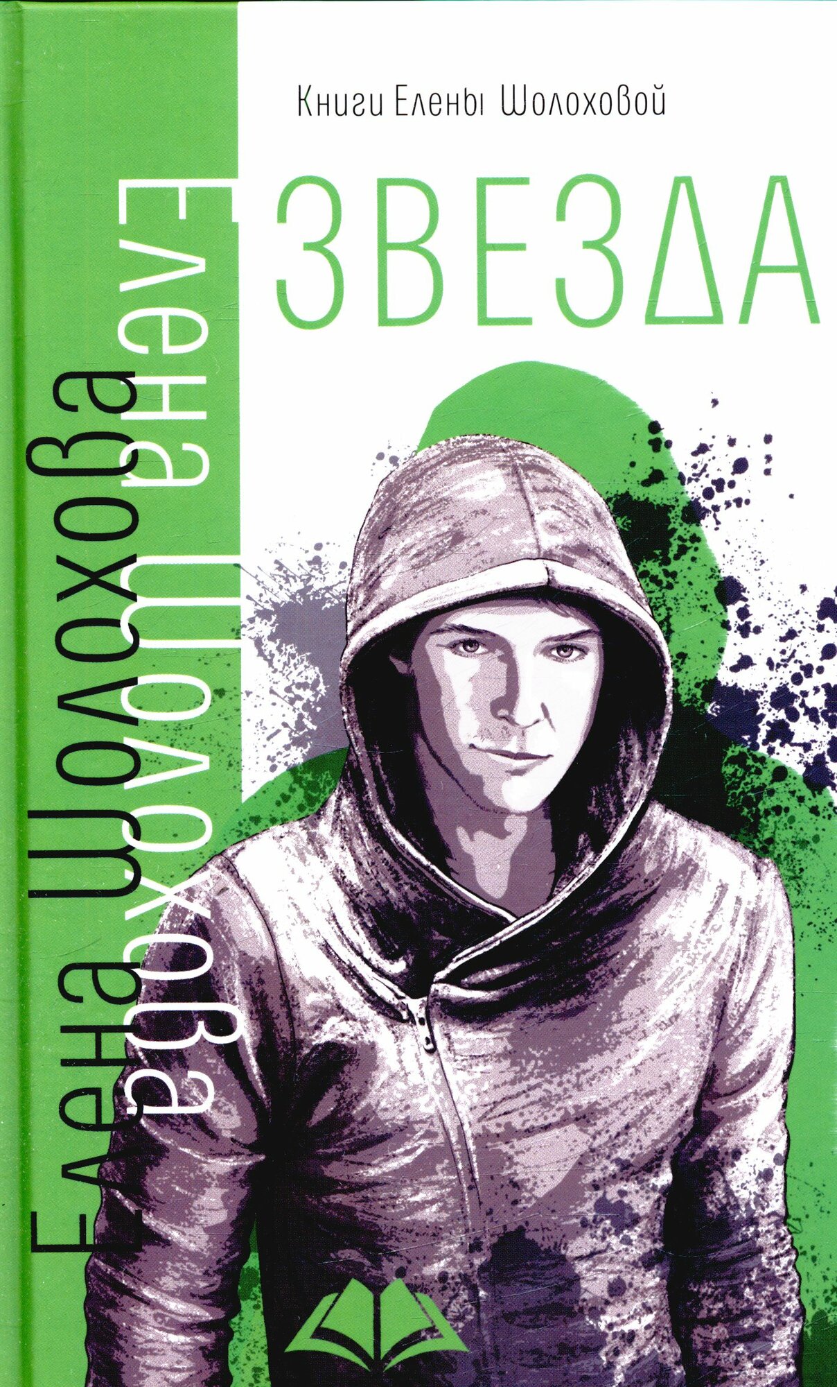 Звезда (Шолохова Е.)