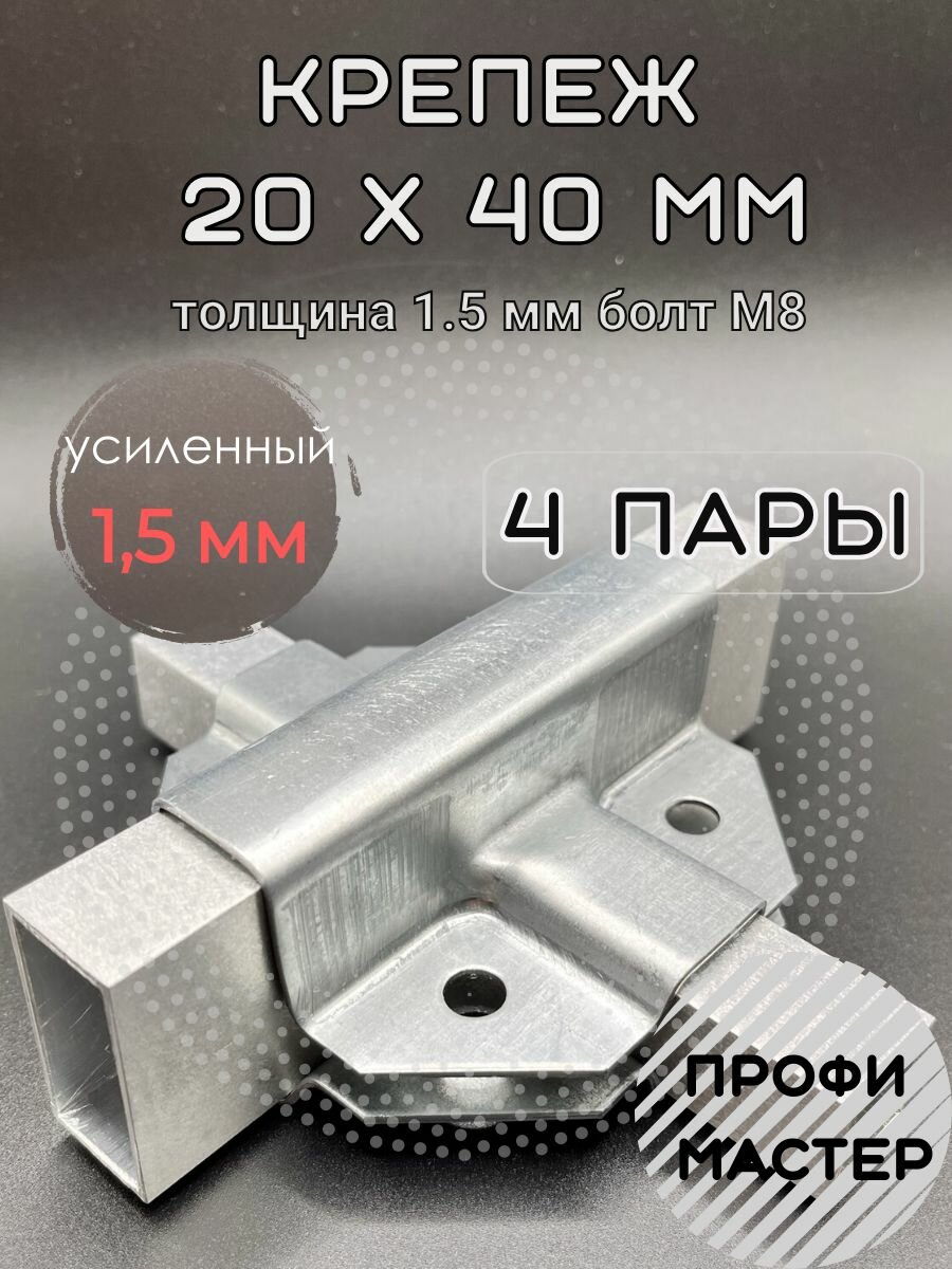 Крепеж теплиц Х-образный для профильных труб 20х40 по ребру, подходит для теплицы и стеллажа, 4 пары - толщина металла 1.5мм