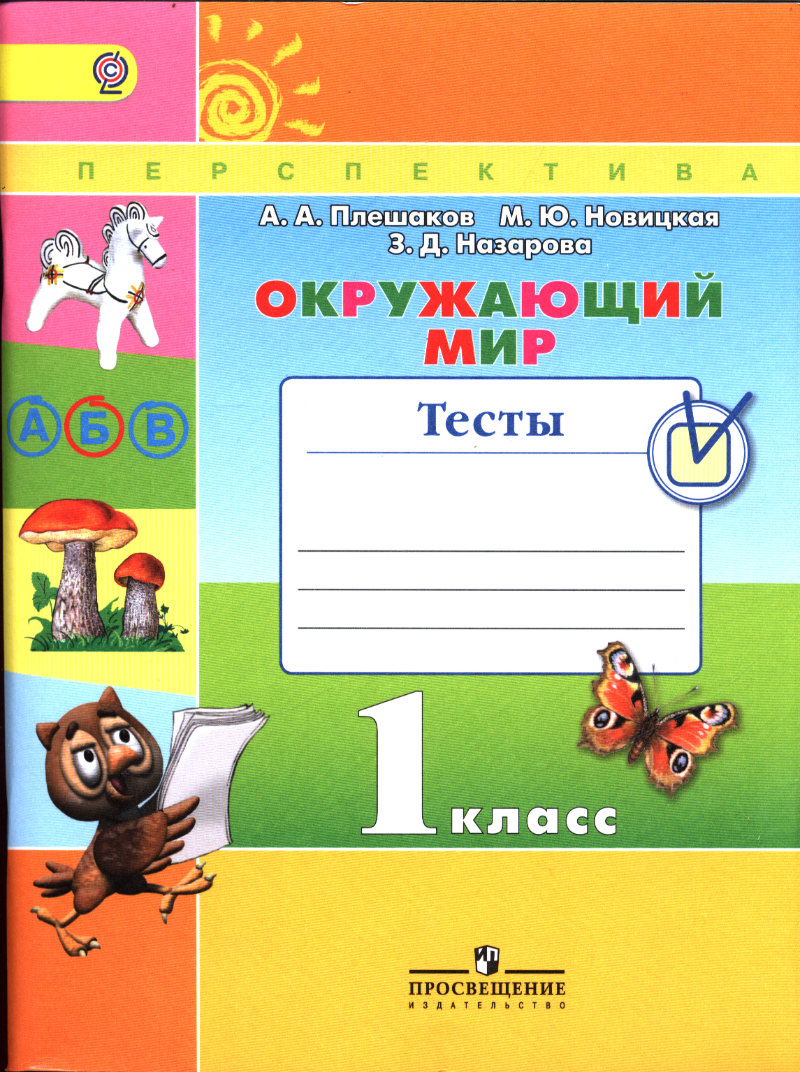 У. 1 класс Окружающий мир. Тесты (Плешаков, Новицкая) ФГОС (Перспектива) (Просв, 2019)
