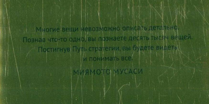 Кодекс самурая. Книга пяти колец