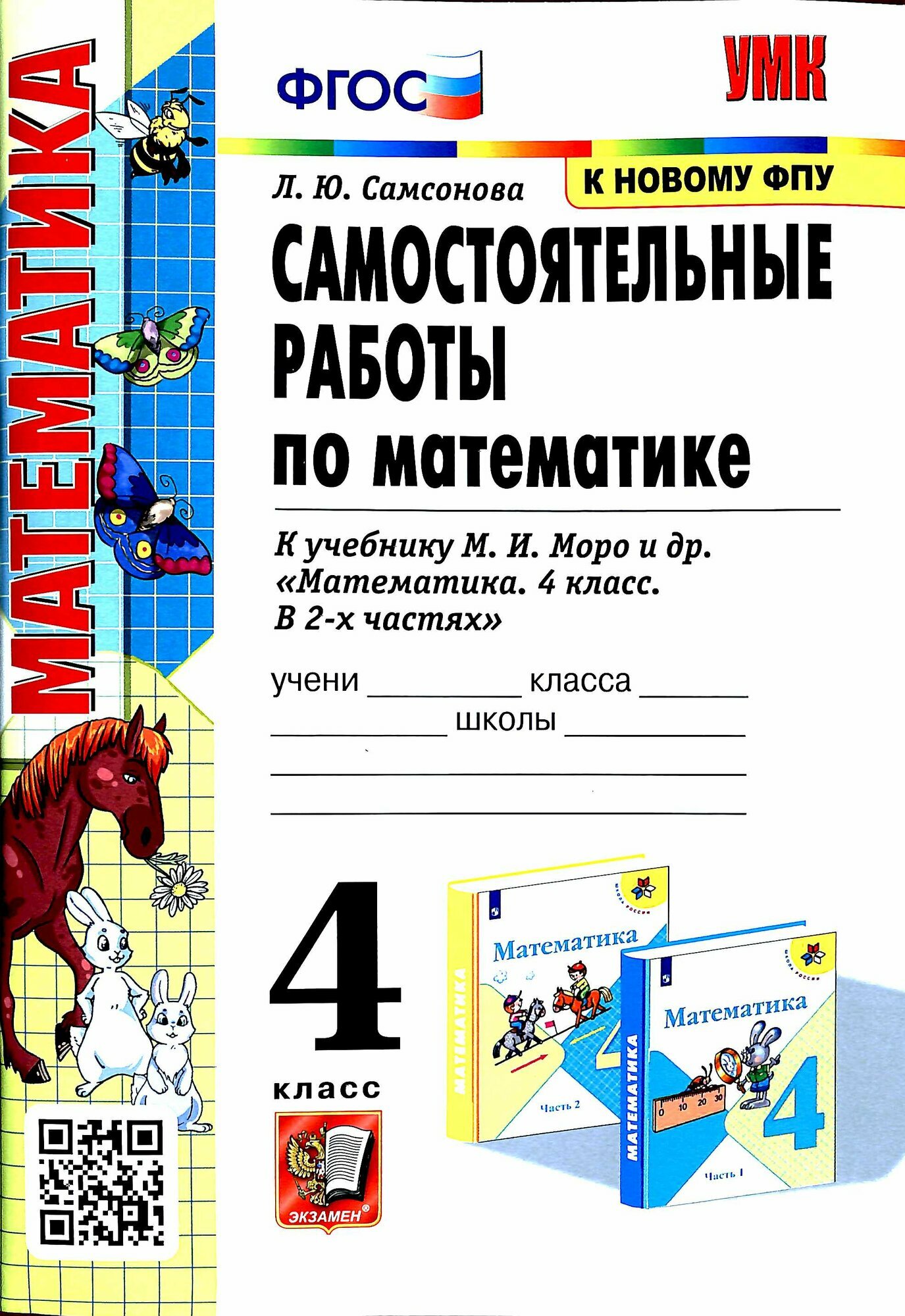 Самсонова Любовь Юрьевна: Самостоятельные работы по математике. 4 класс: к учебнику М. И. Моро и др. Математика. 4 класс. В 2-х частях . ФГОС (к новому учебнику) Экзамен 2023