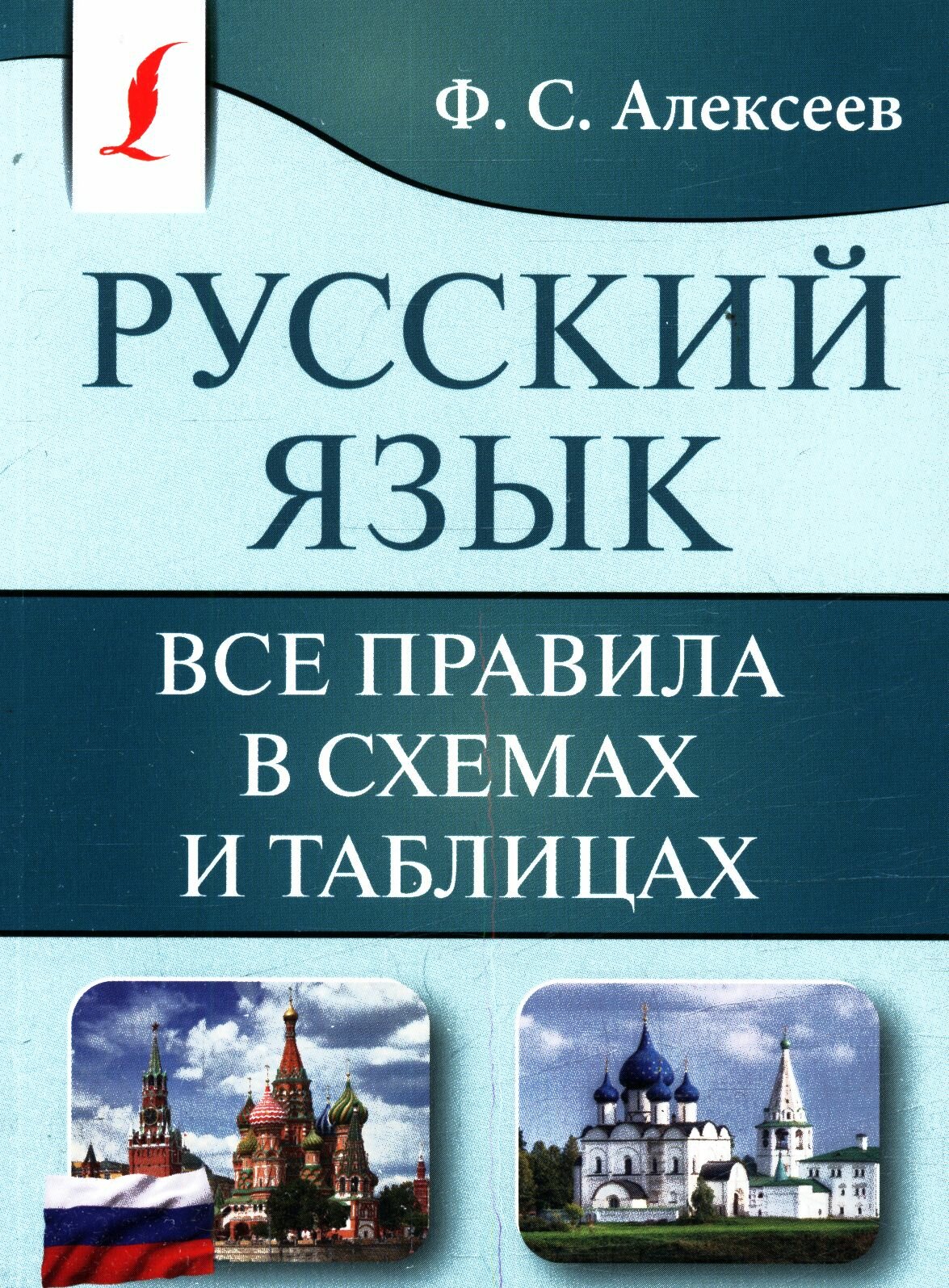 Алексеев Филипп Сергеевич: Русский язык. Все правила в схемах и таблицах АСТ 2024
