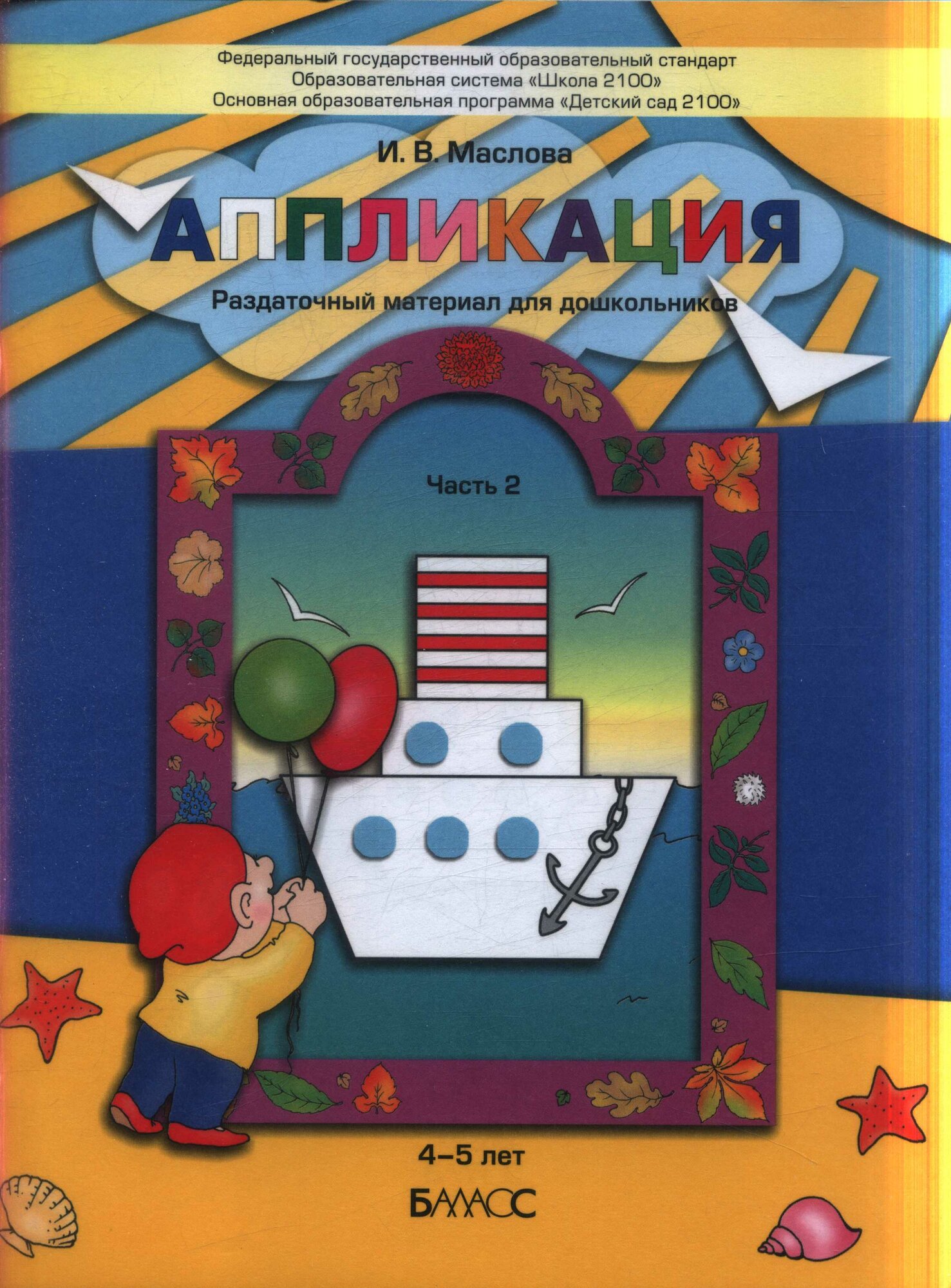 Аппликация. Раздаточный материал для дошкольников. В 3-х частях. Часть 2. 4-5 лет (Маслова И. В,)