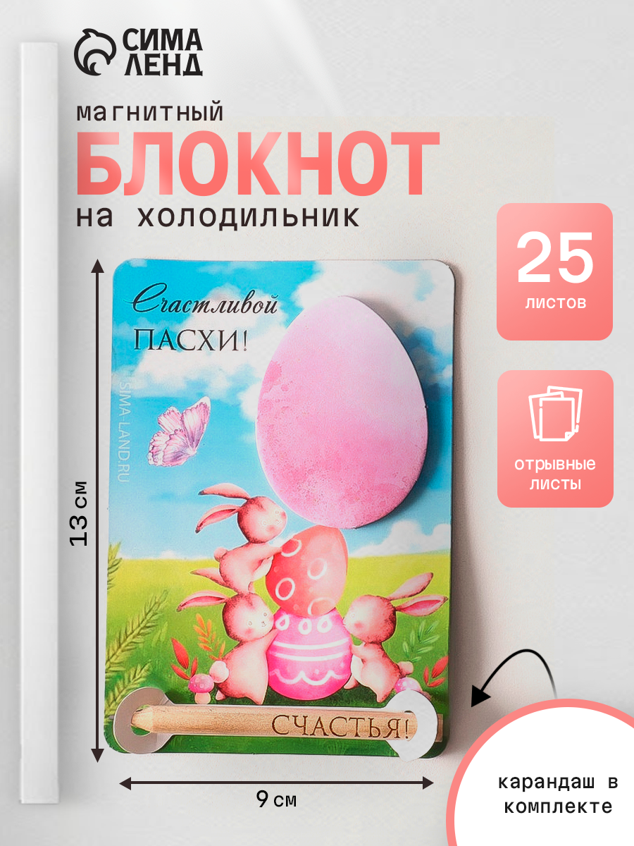 Магнит на холодильник с блоком для записей и карандашом «Счастливой Пасхи!», 9×13 см