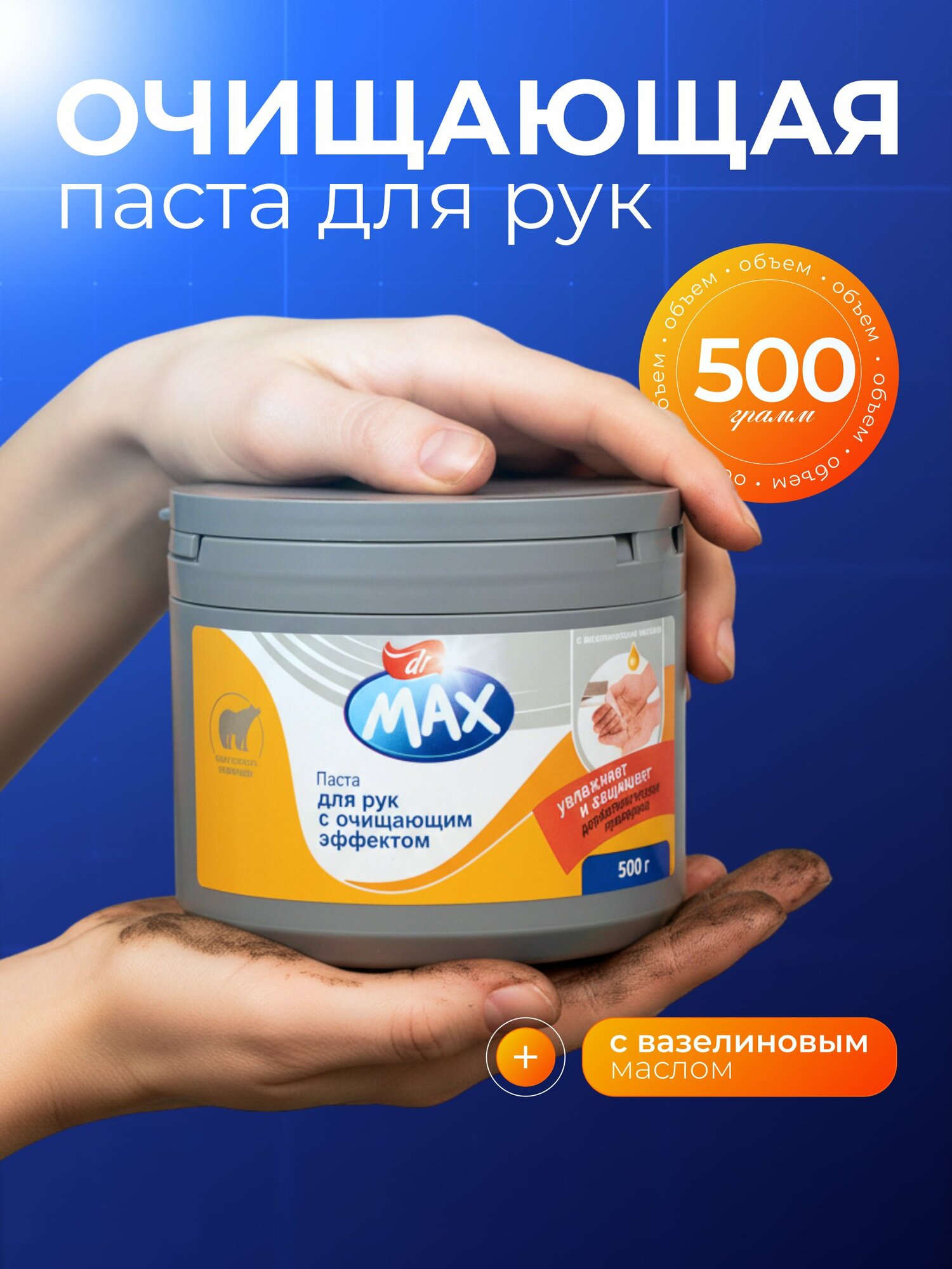 Паста очищающая для рук Dr MAX с вазелиновым маслом 500 г — эффективное средство для удаления сильных загрязнений