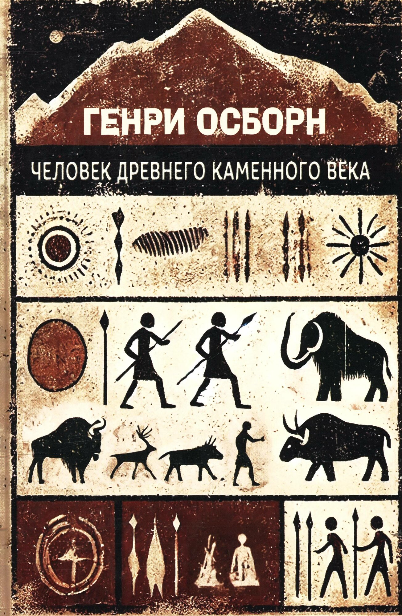 Осборн Г: Человек древнего каменного века