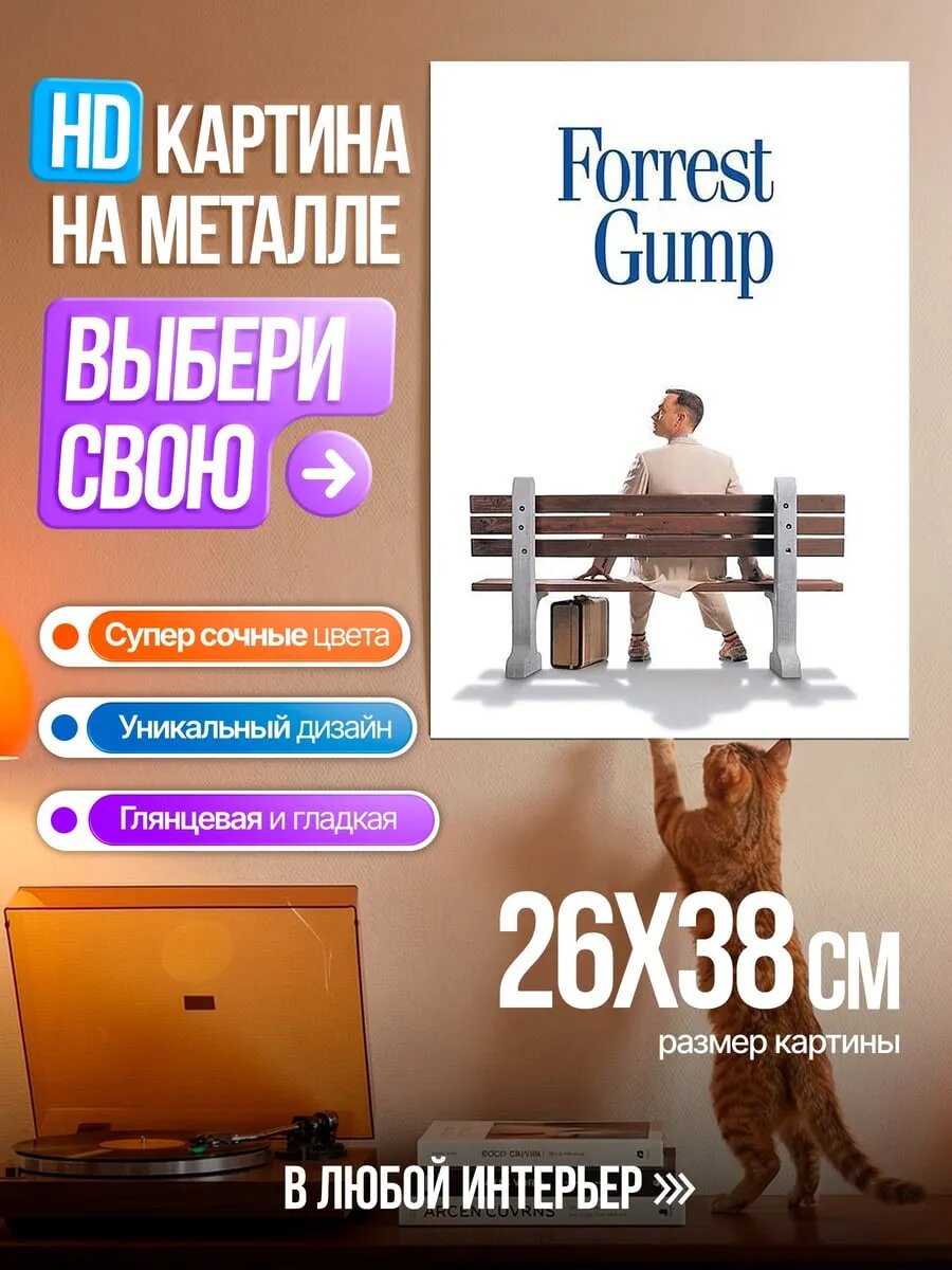 Картина на HD металле Форрест Гамп