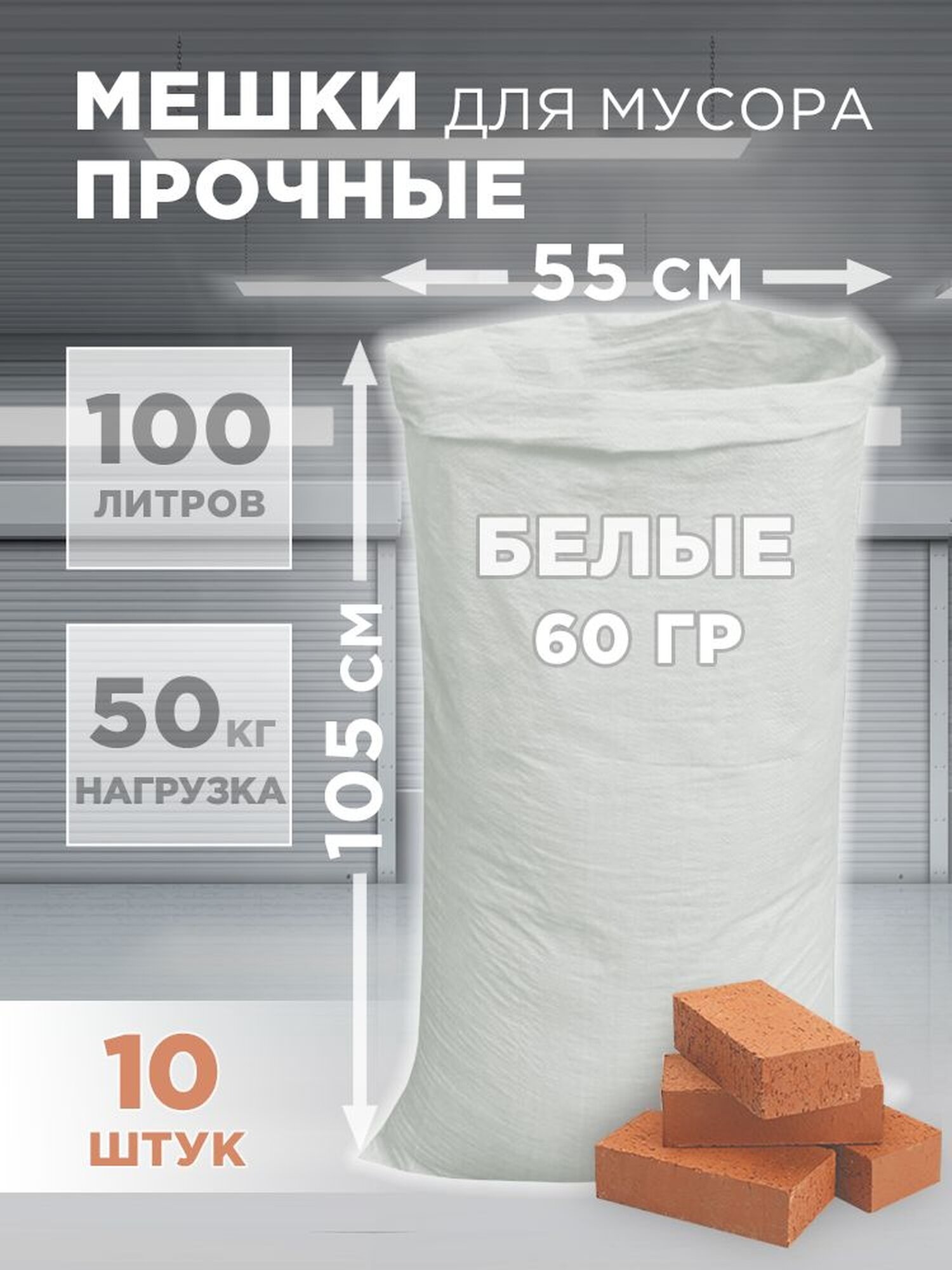Мешки строительные белые из полипропилена, 105х55см, 60 гр, 10 шт
