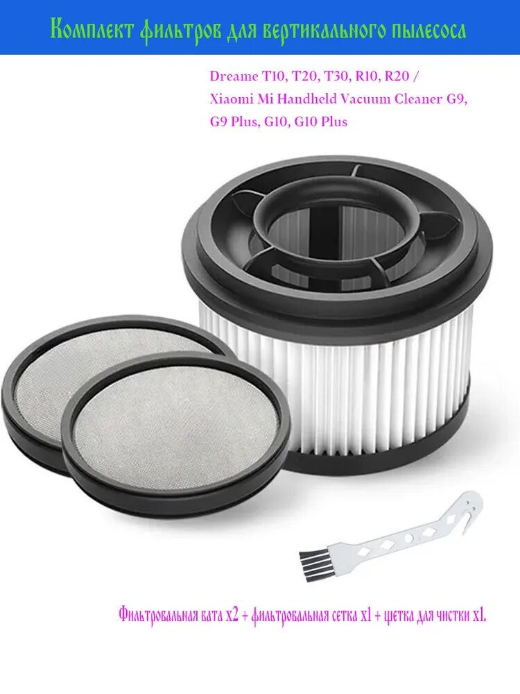 Комплект фильтров для вертикального пылесоса Dreame R10, R20, T10, T20, T30/ Xiaomi Mi Handheld Vacuum Cleaner G9 Plus, G9, G10, G10 Plus