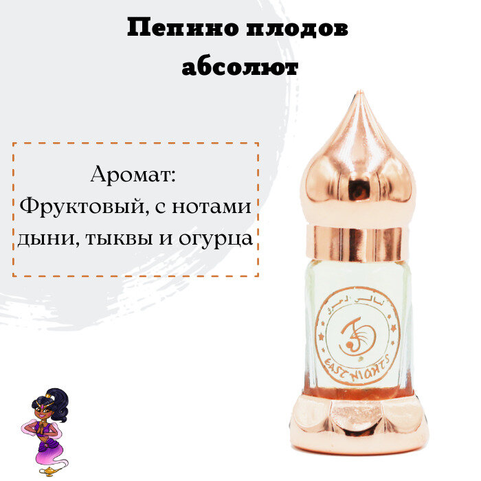 Пепино плодов абсолют East Nights