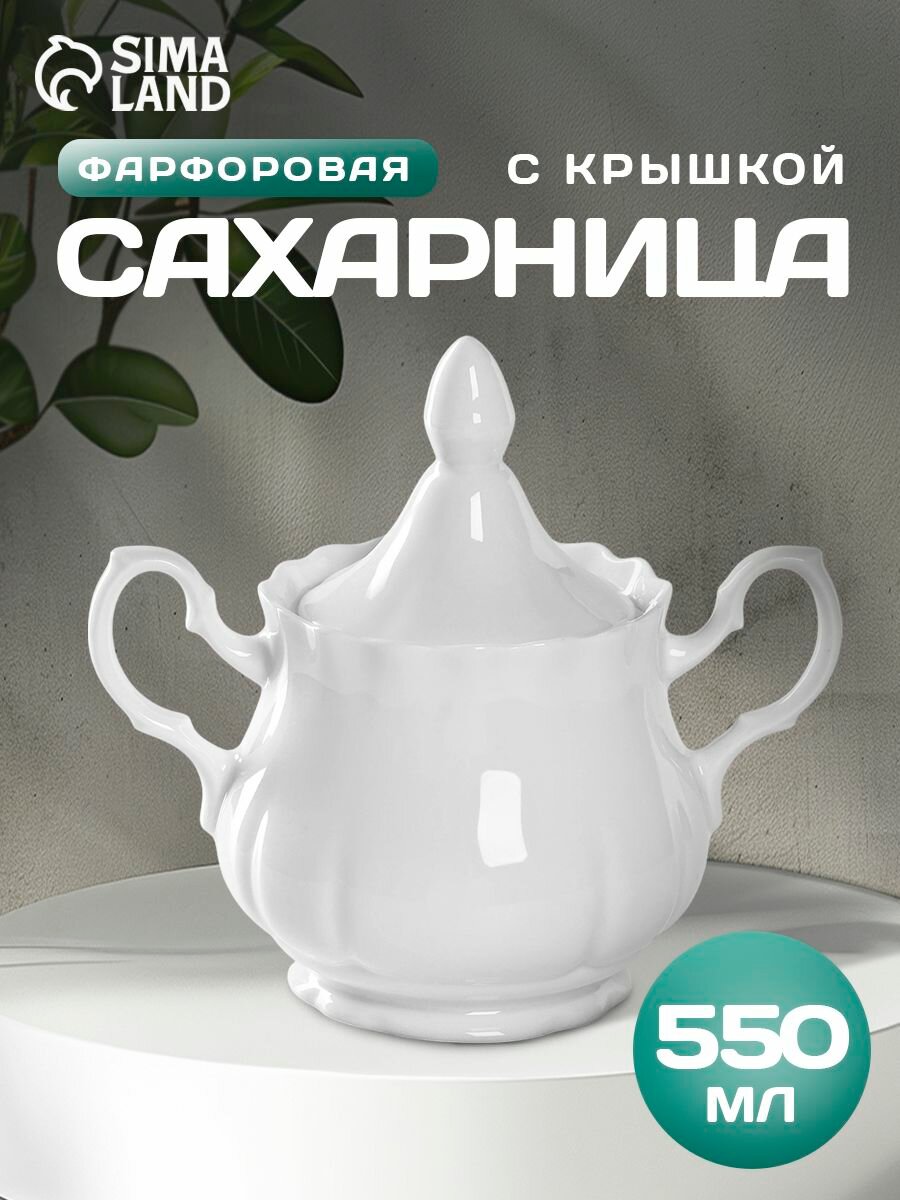 Сахарница 550 мл фарфоровая с крышкой "Романс", цвет белый