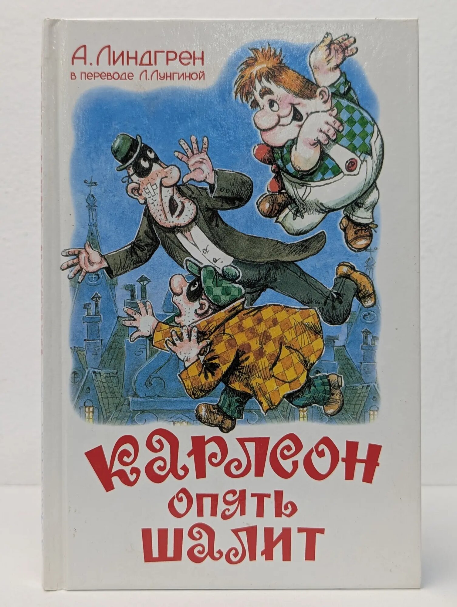 Карлсон опять шалит Линдгрен Астрид 2003