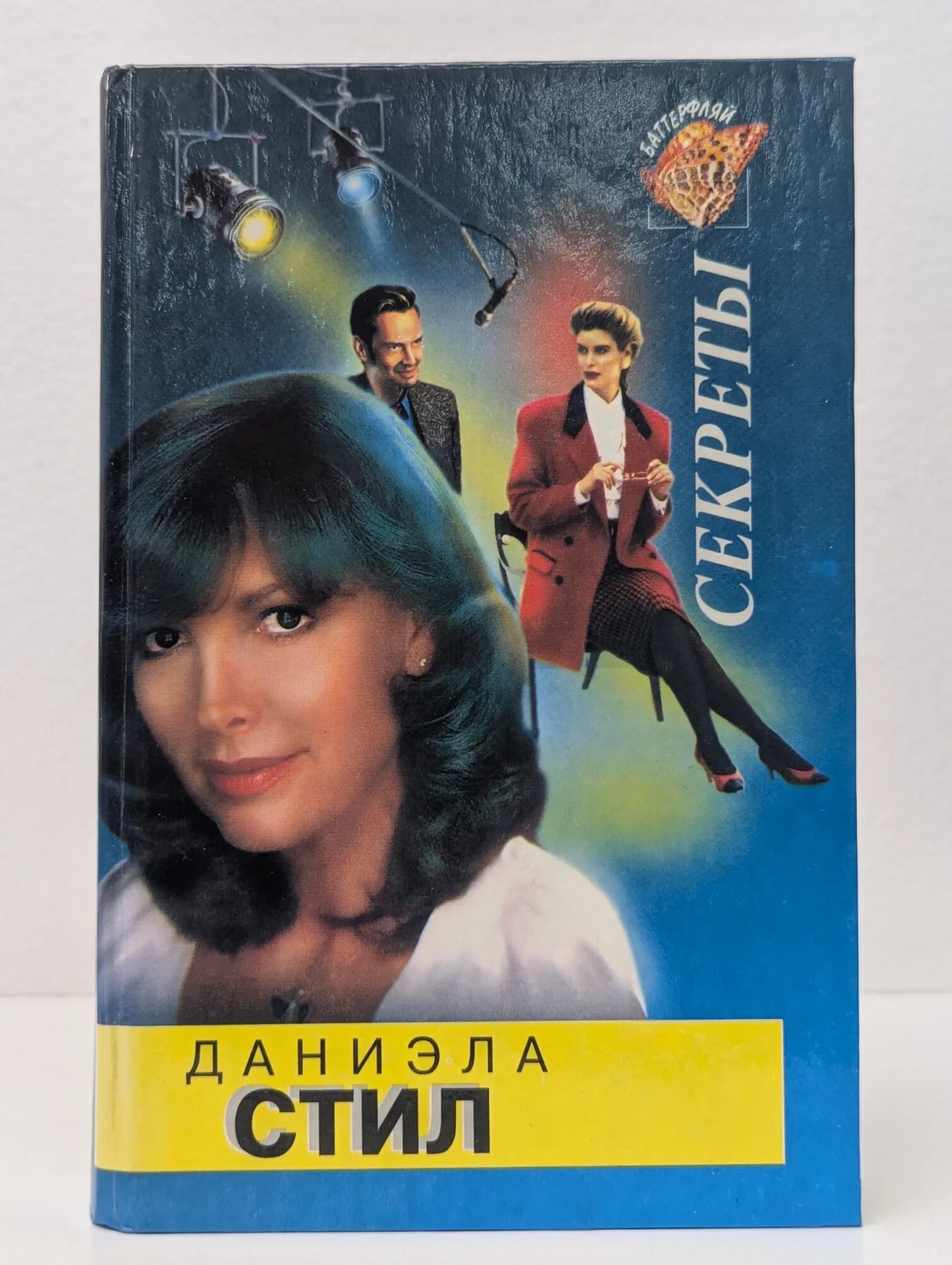 Баттерфляй. Секреты Стил Даниэла 1994