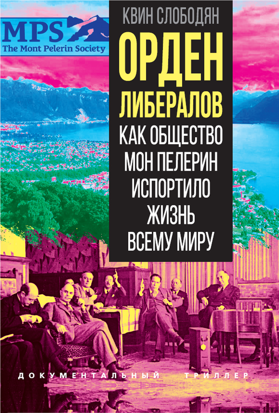 Орден либералов. Как общество Мон Пелерин испортило жизнь всему миру (Документальный триллер)_ Слободян К.