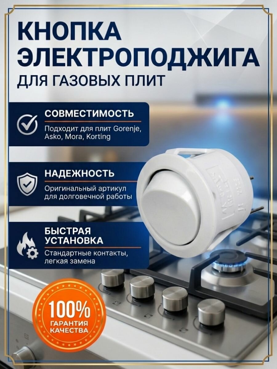 Кнопка электроподжига для газовой плиты Gorenje, Asko, Mora, Korting
