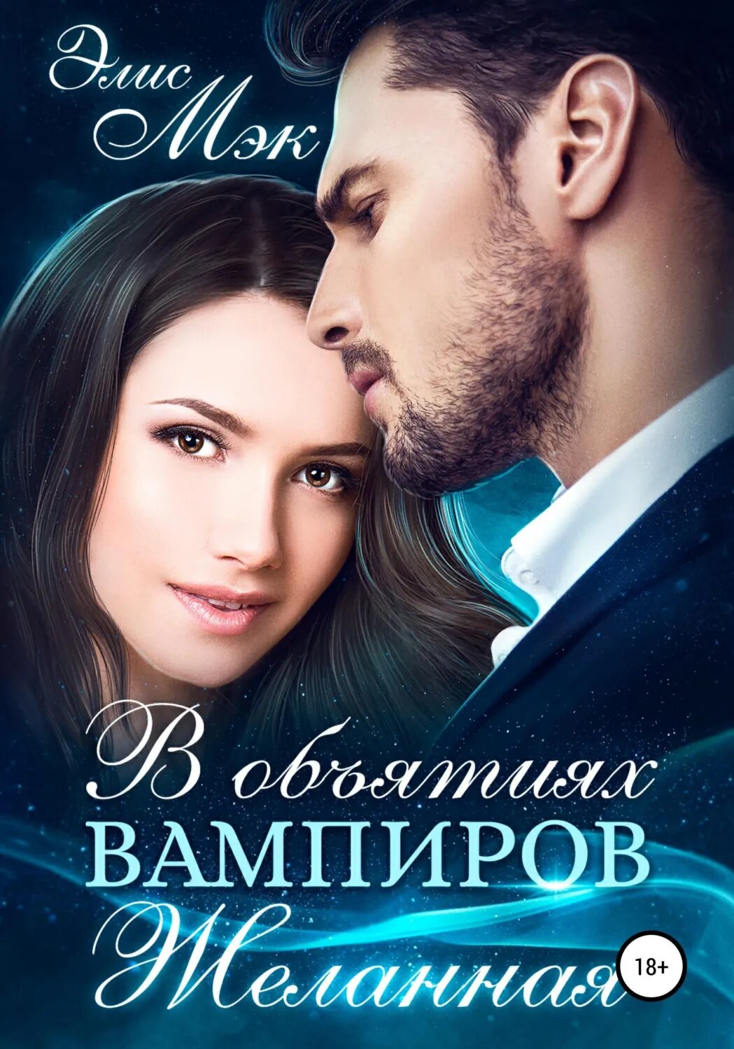 В объятиях вампиров. Желанная [Цифровая книга]
