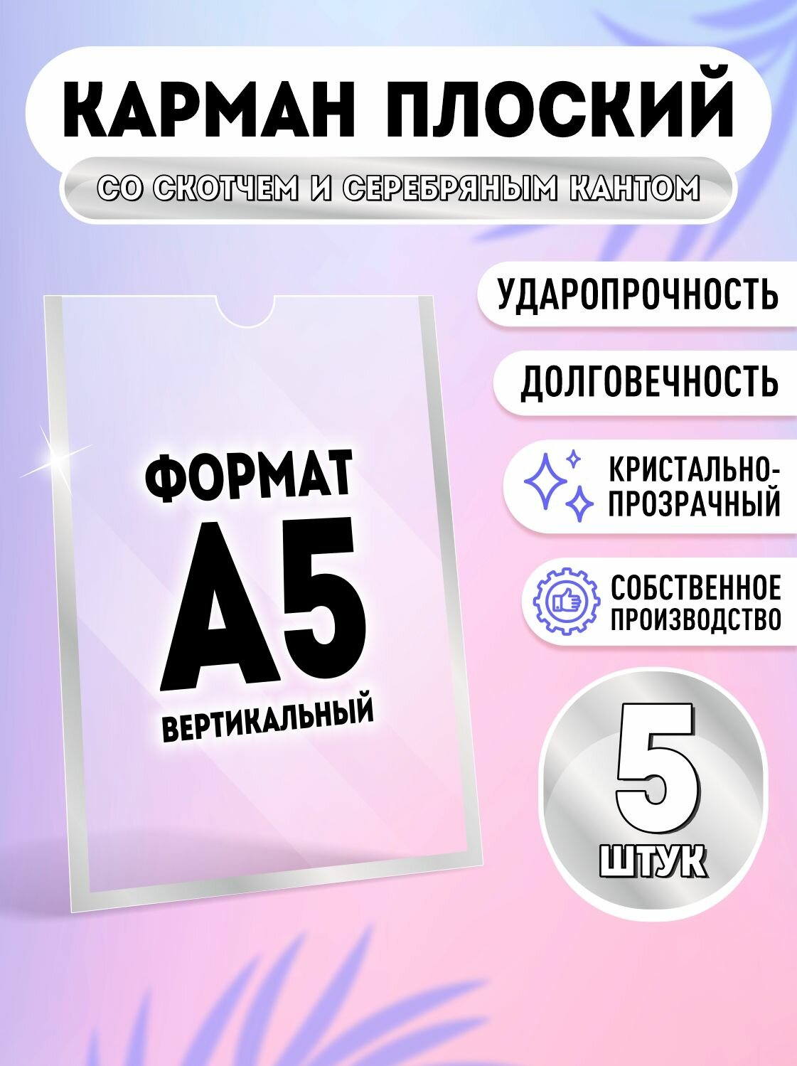 Карман для стенда А5 (148х210 мм) со скотчем, серебряный кант, плоский настенный, прозрачный, ПЭТ 0,3 мм, 5 шт, Velar