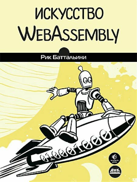 Искусство WebAssembly