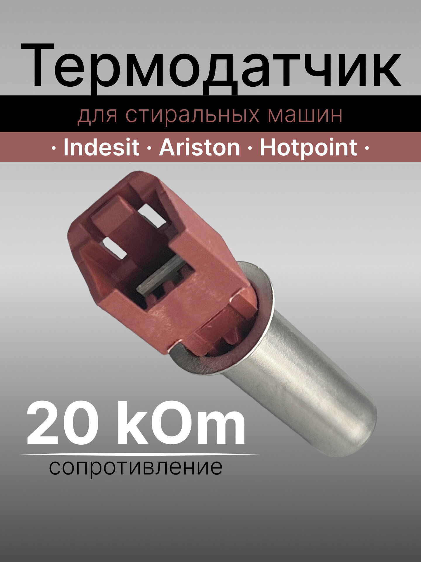 Термодатчик ТЭНа для стиральной машины 20 kOm
