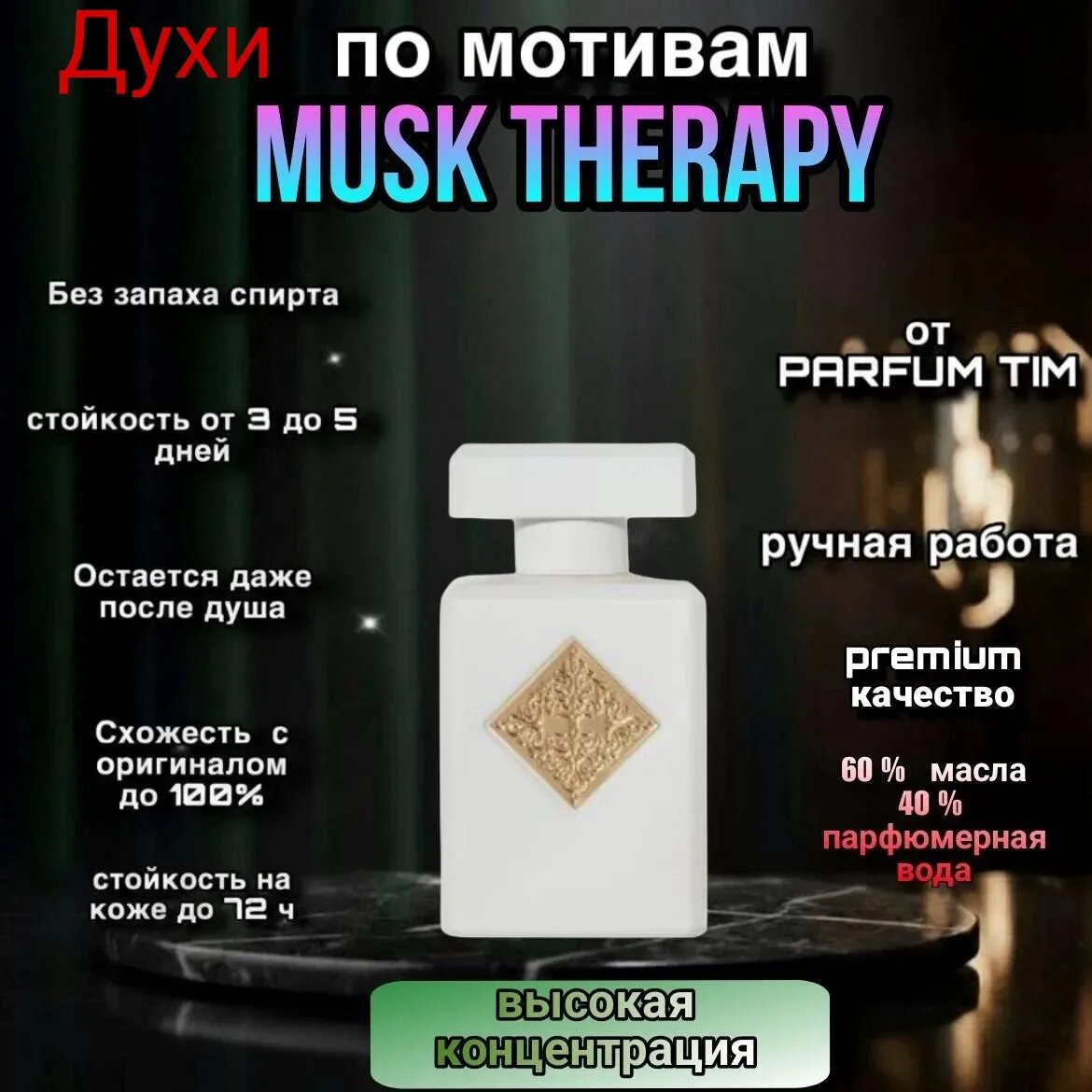 Духи масляные концентрированные по мотивам Musk Therapy, 10 мл (спрей) стойкие и шлейфовые PARFUMTIM