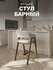 Стулья полубарные