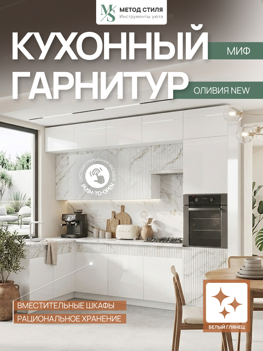 Кухонный гарнитур Оливия 3.0 цвет Белый глянец/Мрамор золото