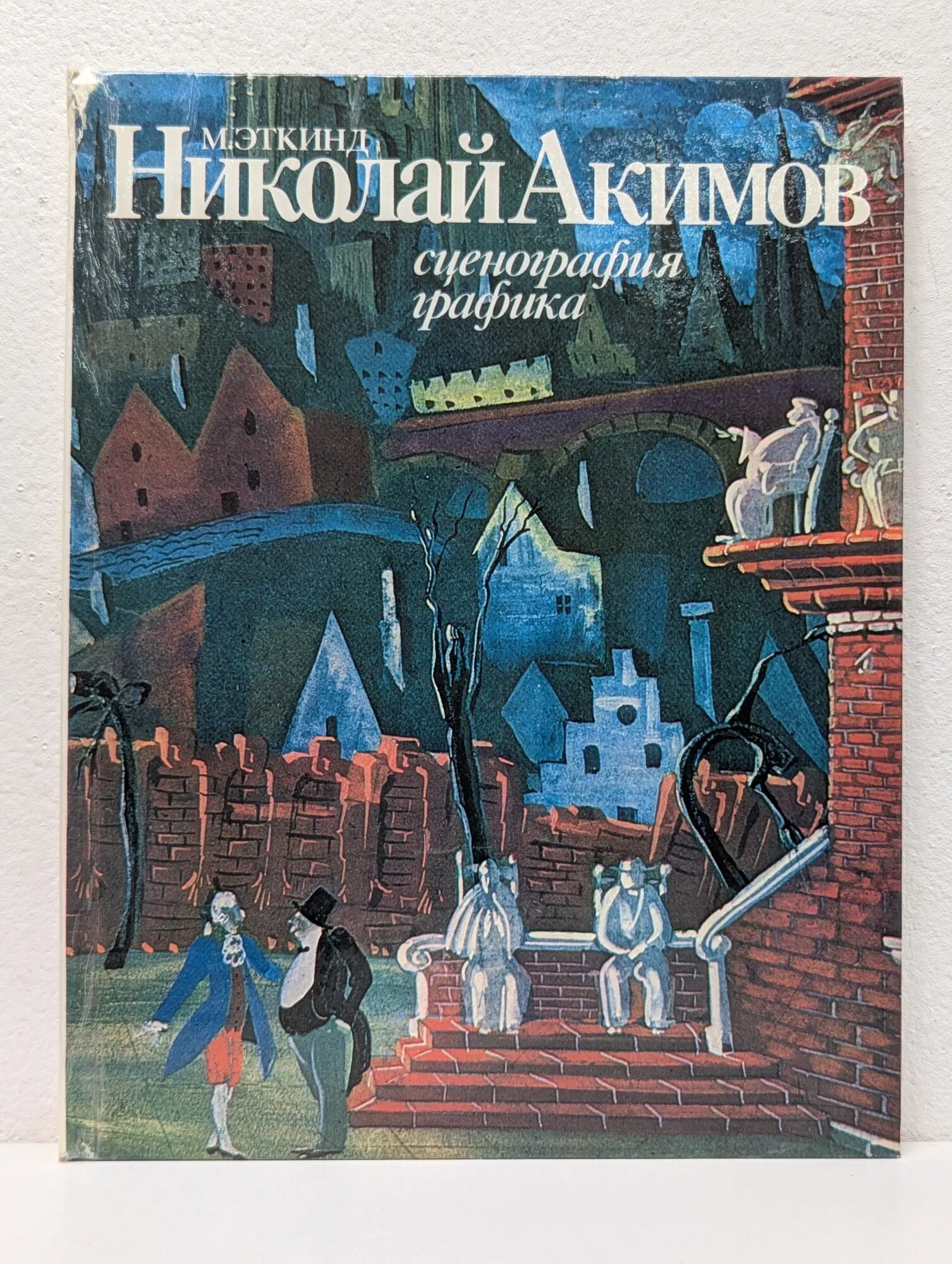 Николай Акимов: сценография, графика Эткинд Марк Григорьевич 1980