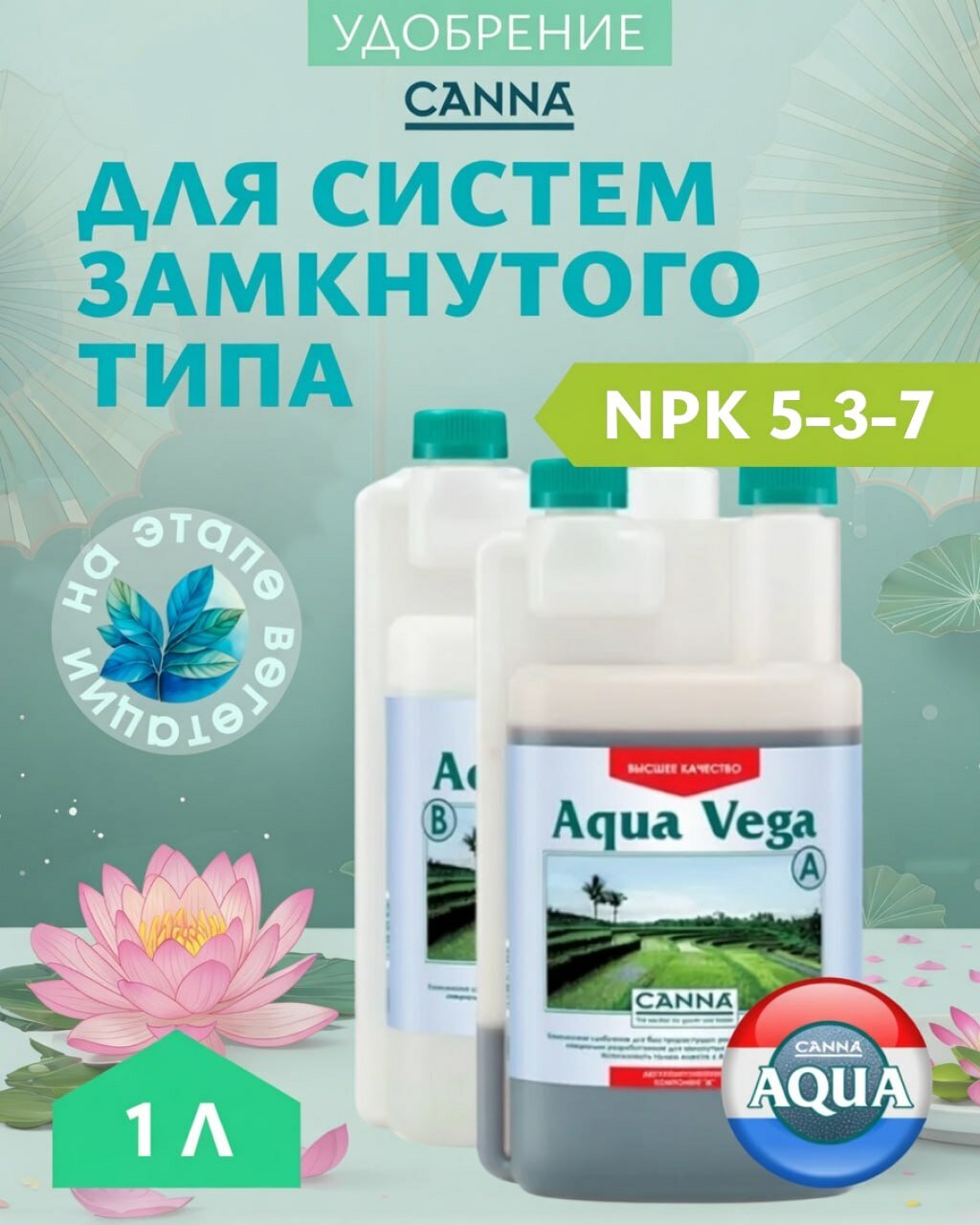 Удобрение для гидропоники на вегетацию Canna Aqua Vega А+B 1 л.